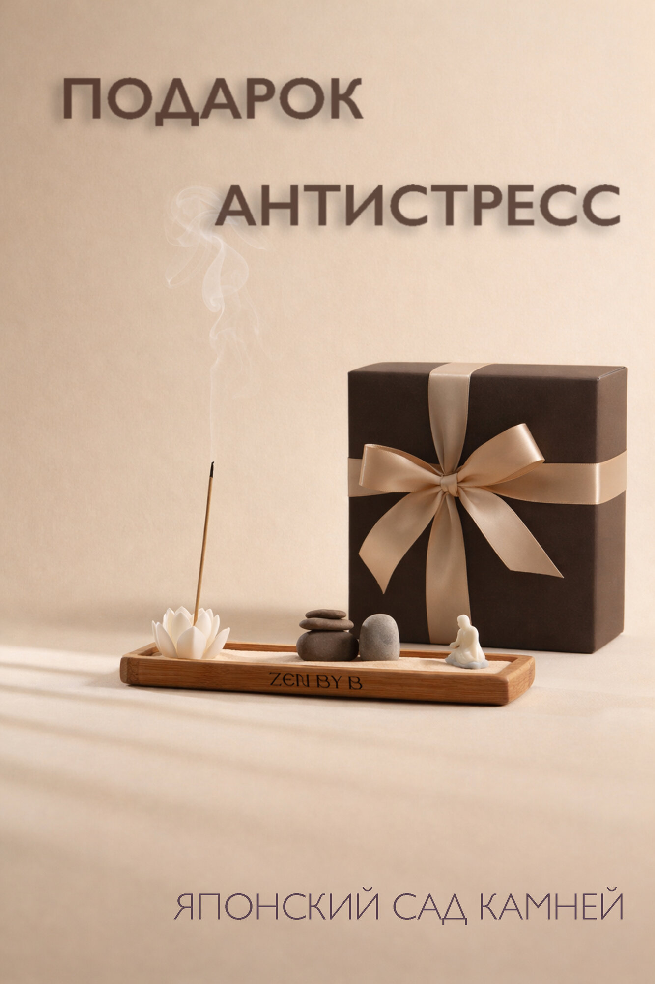 Подарочный набор - Настольный сад камней. Декор для дома и офиса