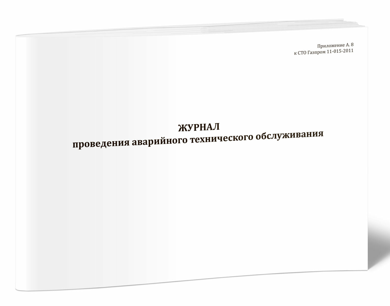Журнал проведения аварийного технического обслуживания (60 страниц)