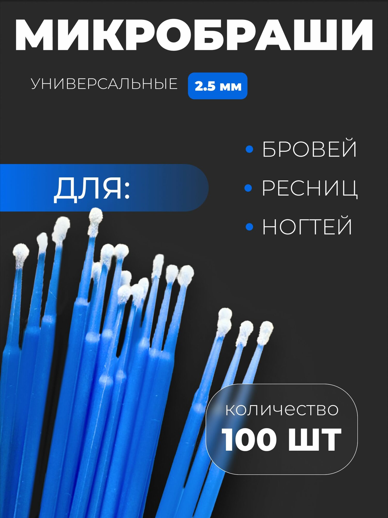 Микробраши пластиковые 100шт
