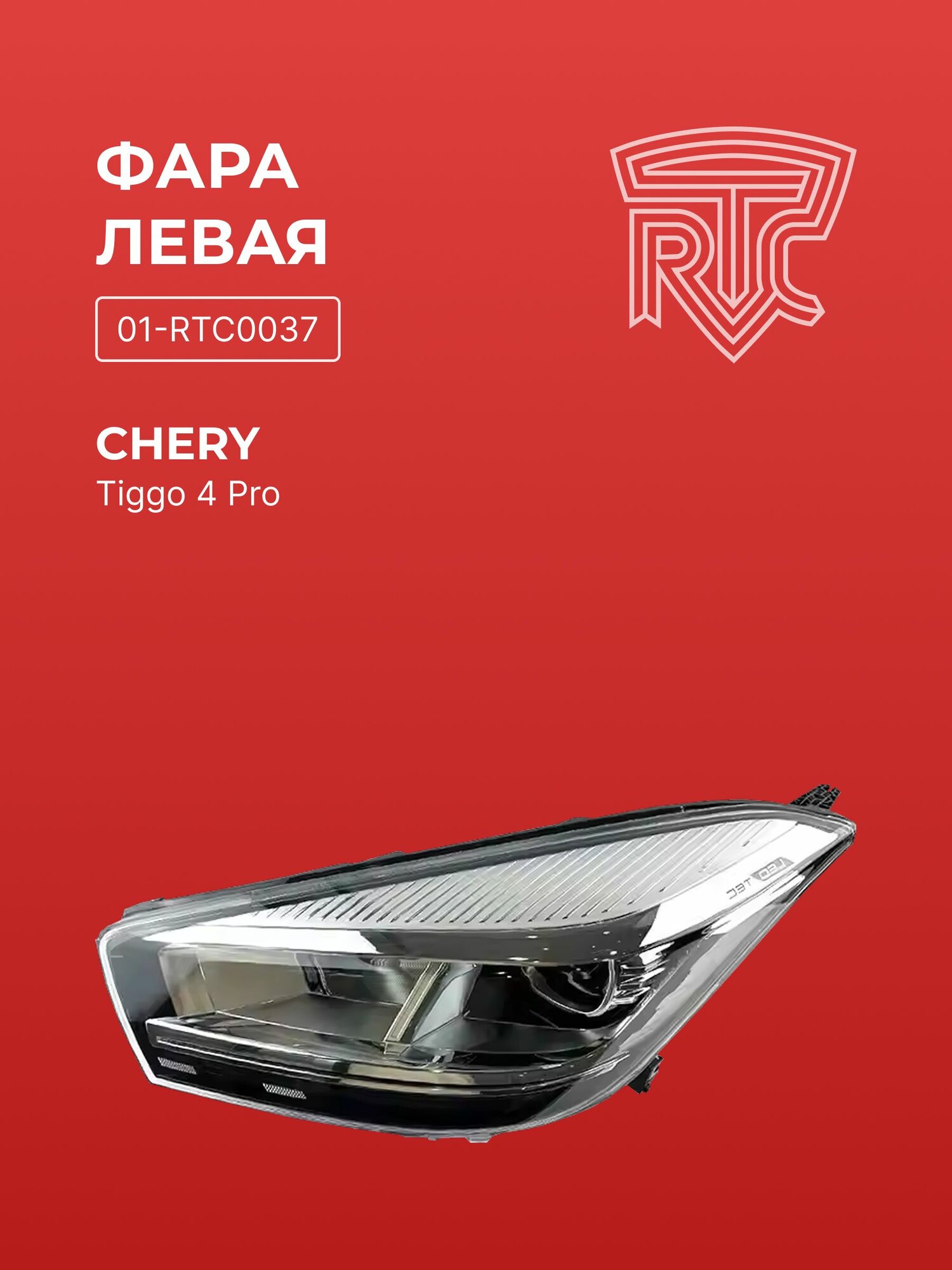Фара передняя левая Chery Tiggo 4 Pro 2022-
