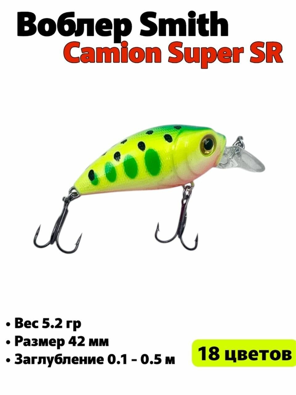 Воблер Smith Camion Super SR 5.2/42mm/0.1-0.5m #4