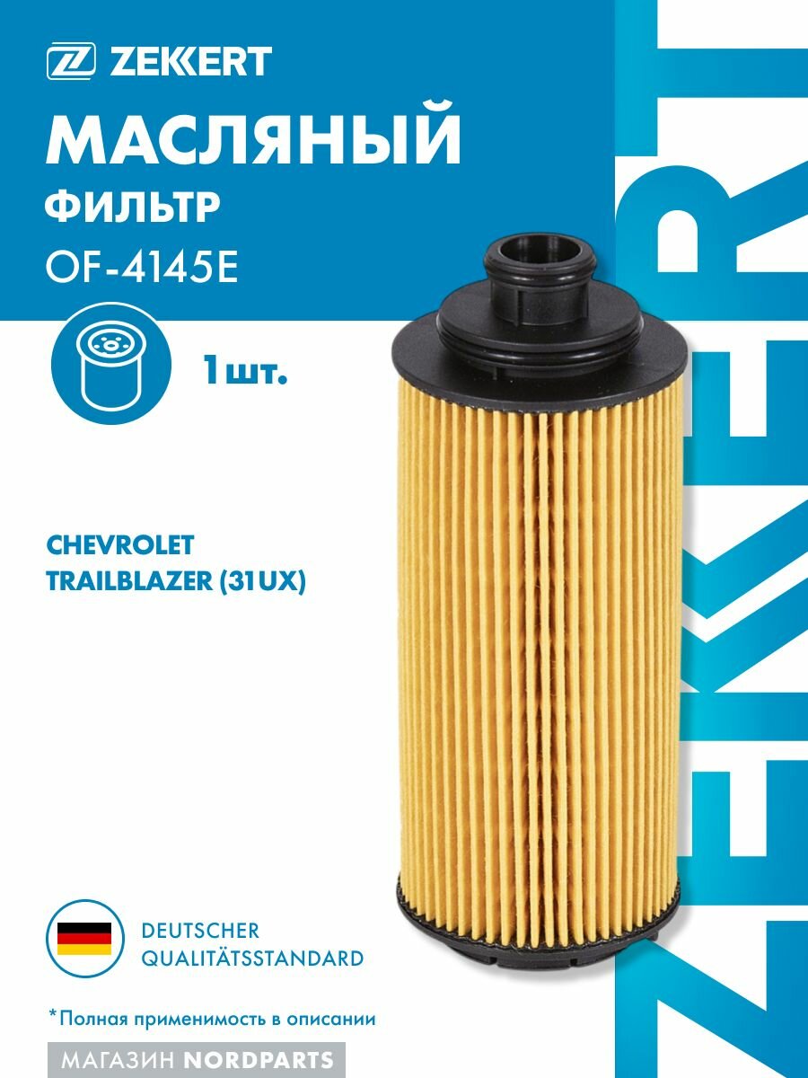 Фильтр масл. Eco Chevrolet TrailBlazer (31UX) 12-