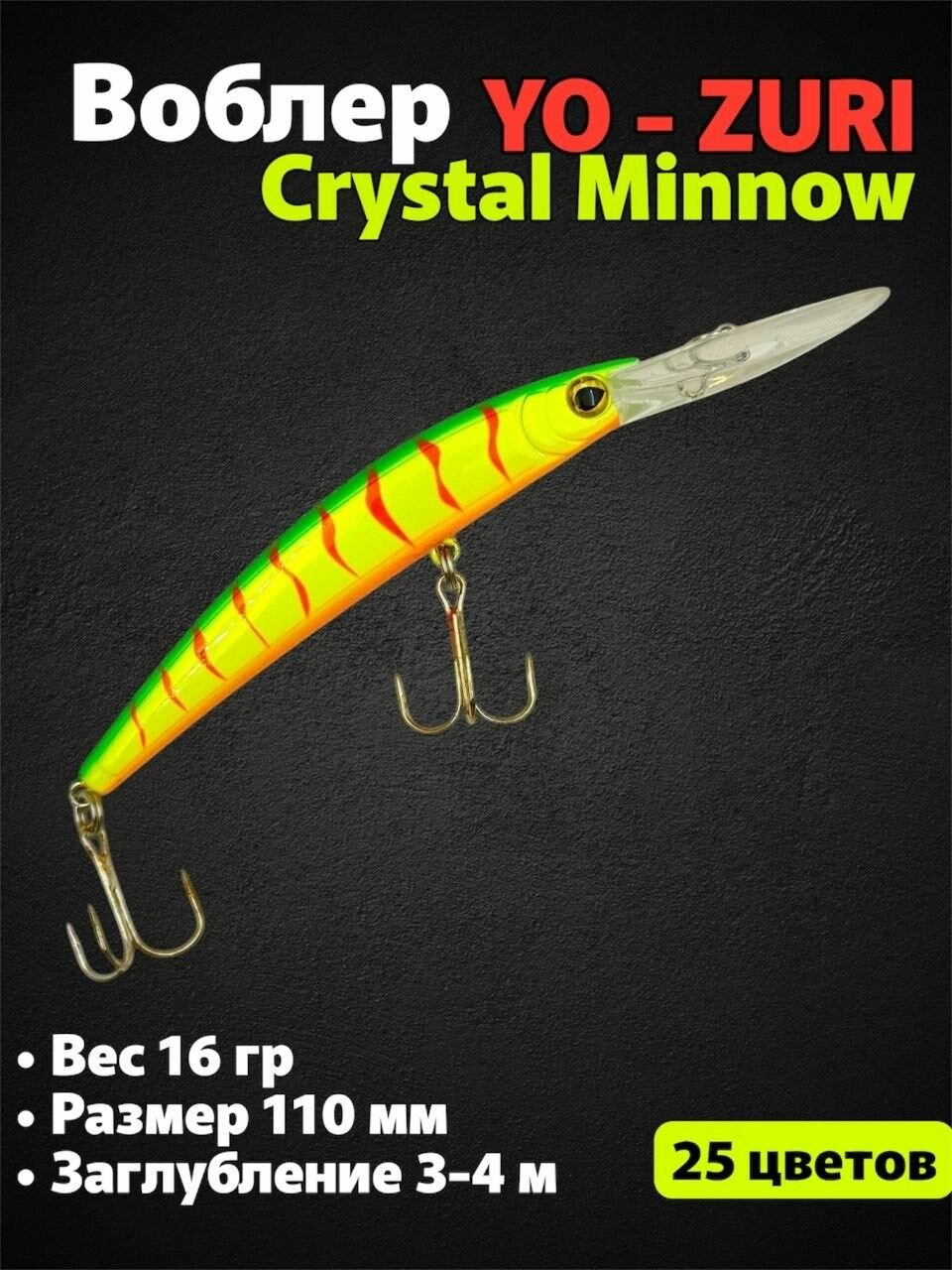 Воблер Yo-Zuri Crystal Minnow Deep Diver 110 F R1301-HT