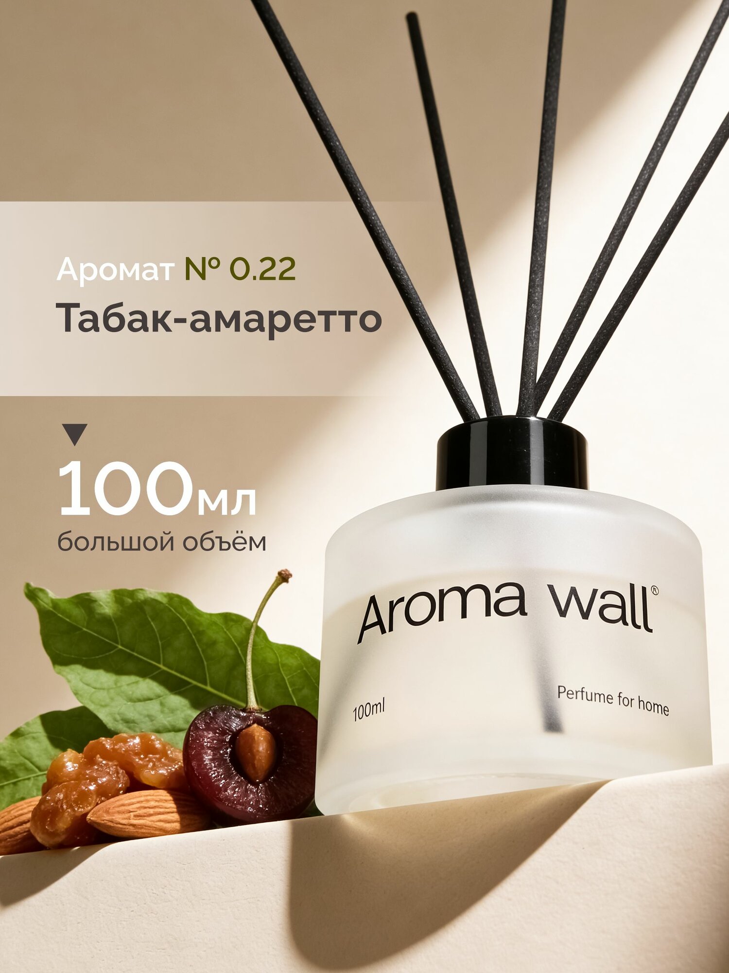Ароматизатор для дома с ароматом Табак, Амаретто, диффузор для дома, парфюм с палочками Aroma wall - N.022