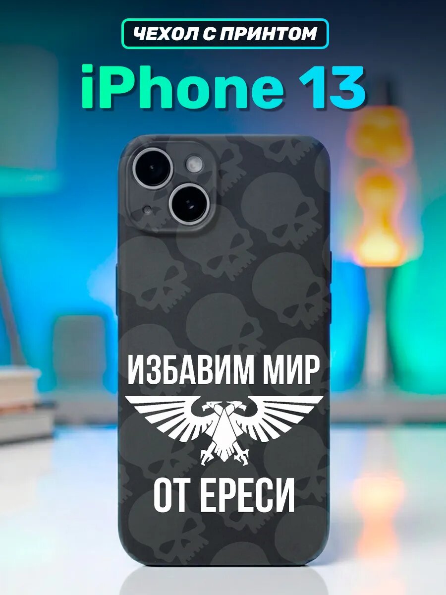Чехол на iphone 13 Warhammer 40000 империум