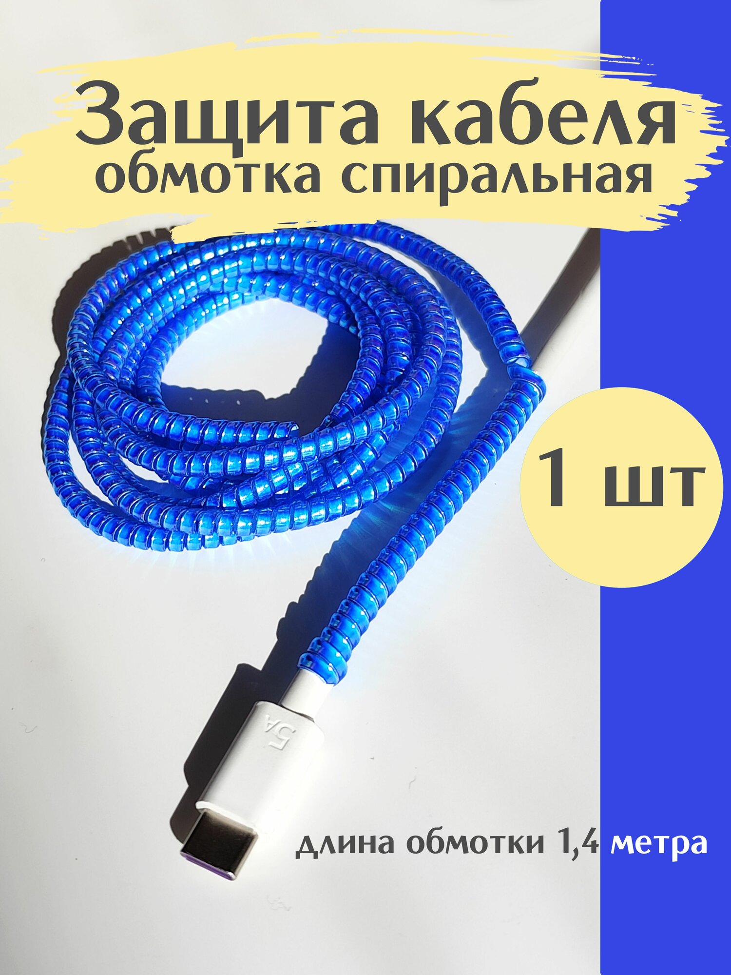 Защита для зарядки провода / обмотка для проводов синяя