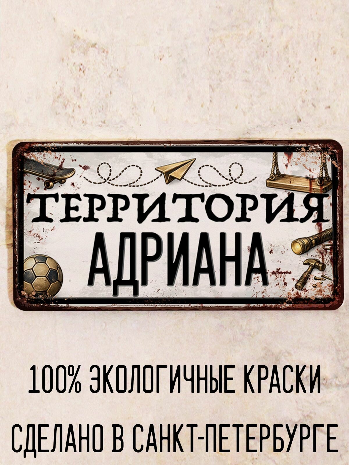 Табличка для детской мальчика Территория Адриана, металл, 15х30 см.