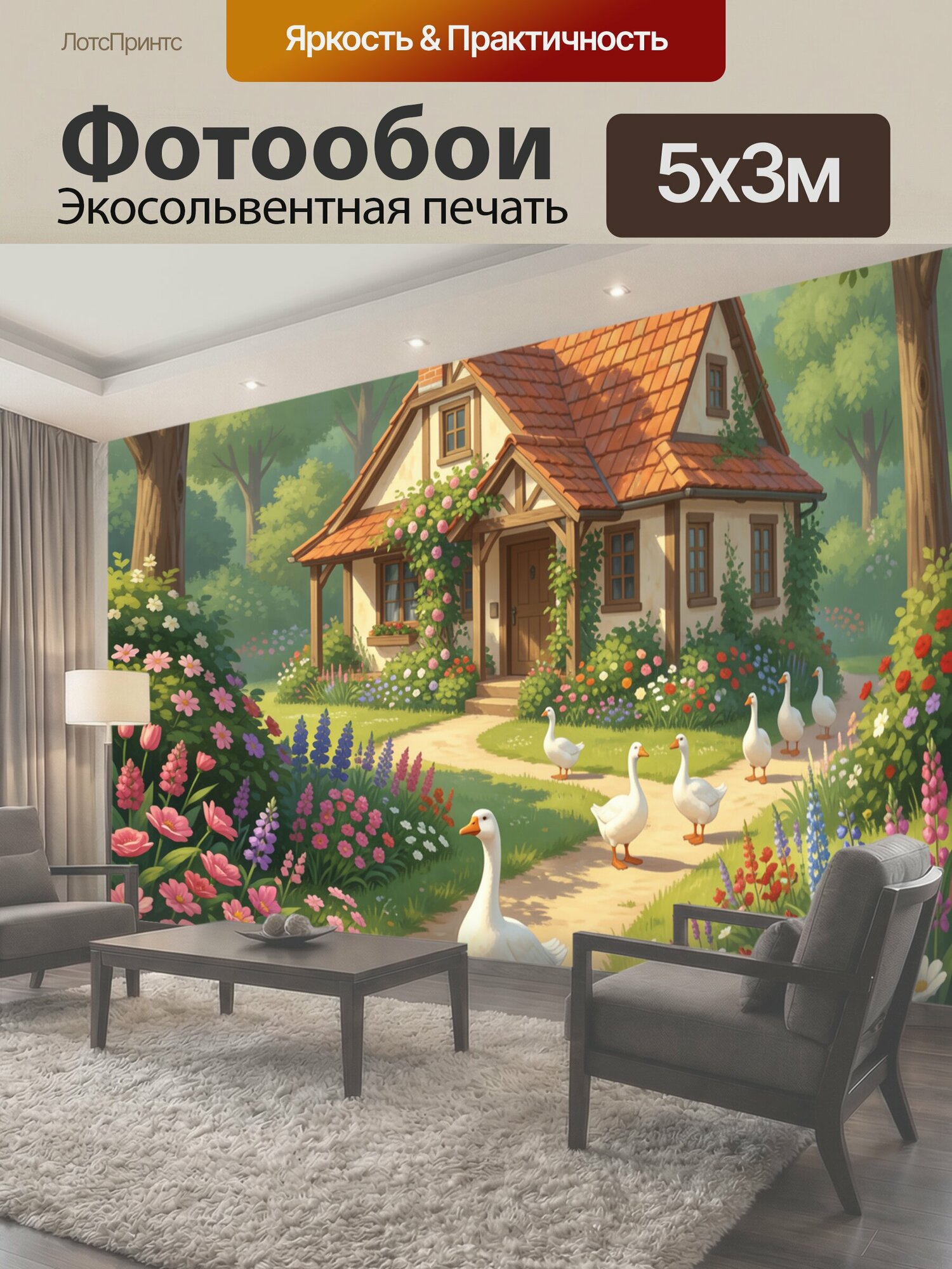 Фотообои "Дом в цветущем саду с гусями. Уютный сельский домик среди пышной зелени и ярких полевых цветов, белые гуси на тропинке, мягкий." 500x300 см. экосольвентная печать