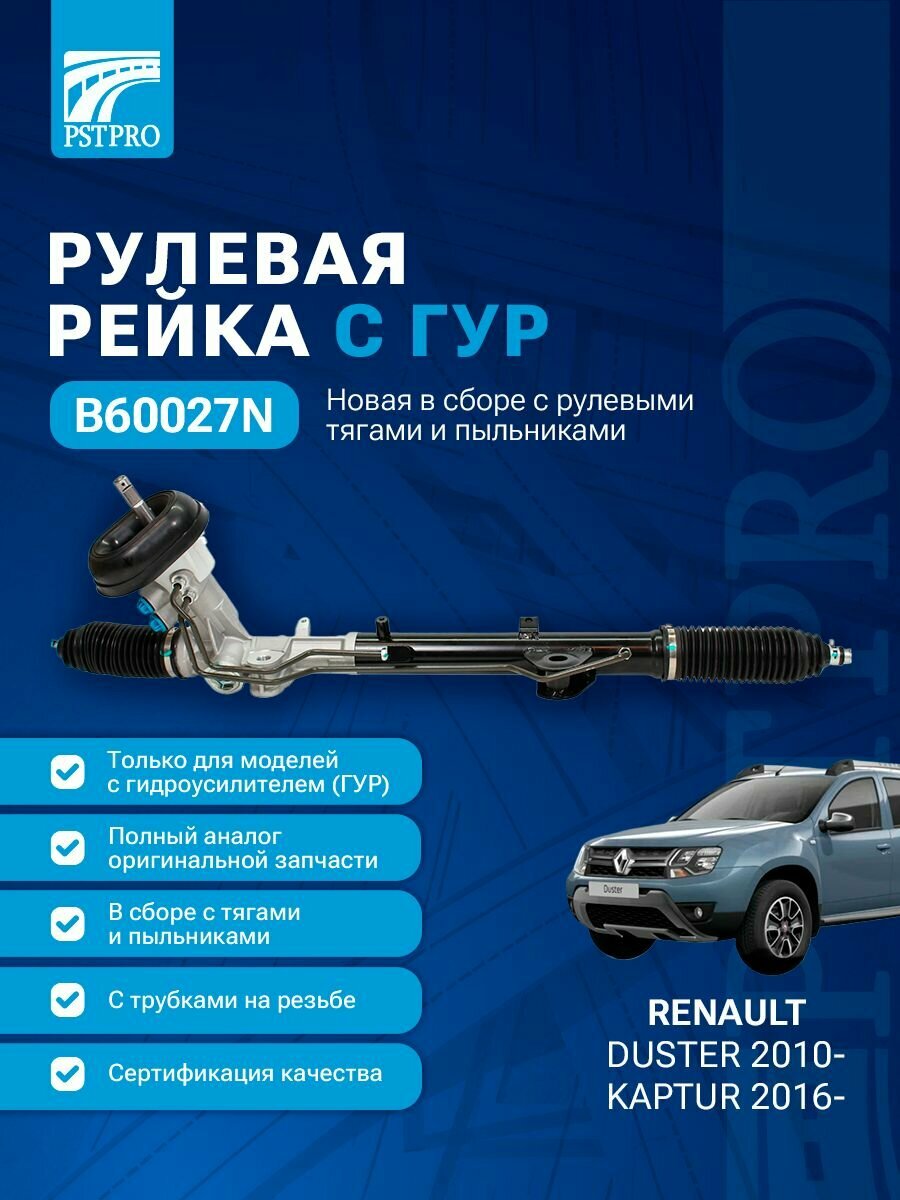 Рулевая рейка Renault Duster 2010-, Renault Kaptur 2016- (Рено Дастер / Каптур)