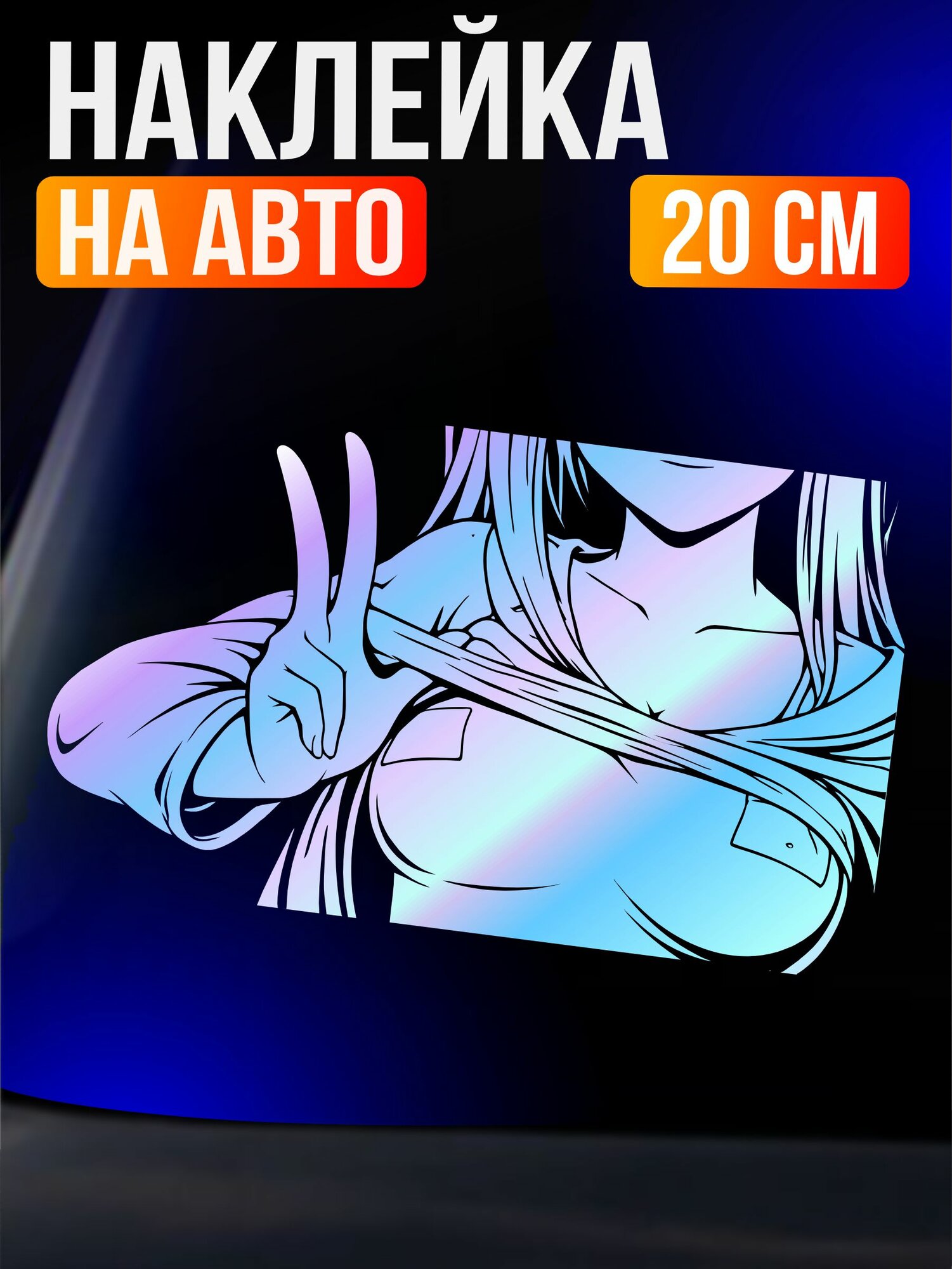 Голографические наклейка на авто Jdm Аниме тянка