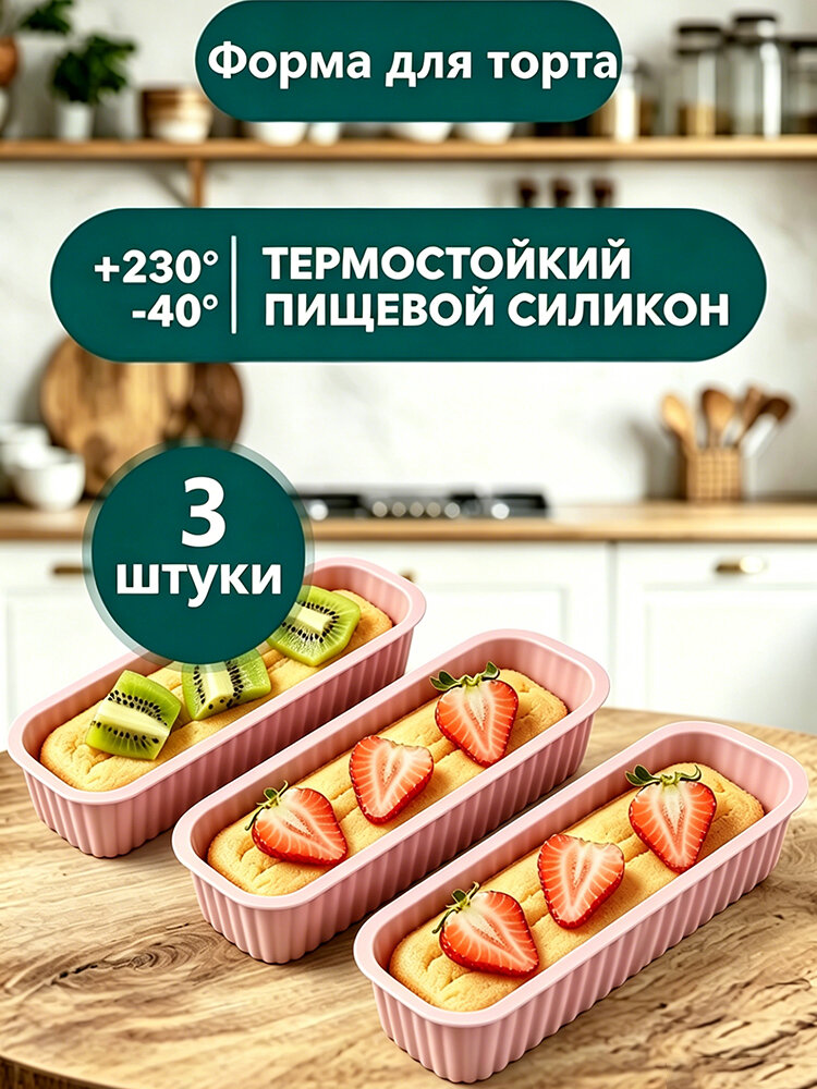 Форма силиконовая для выпечки, 3 штуки