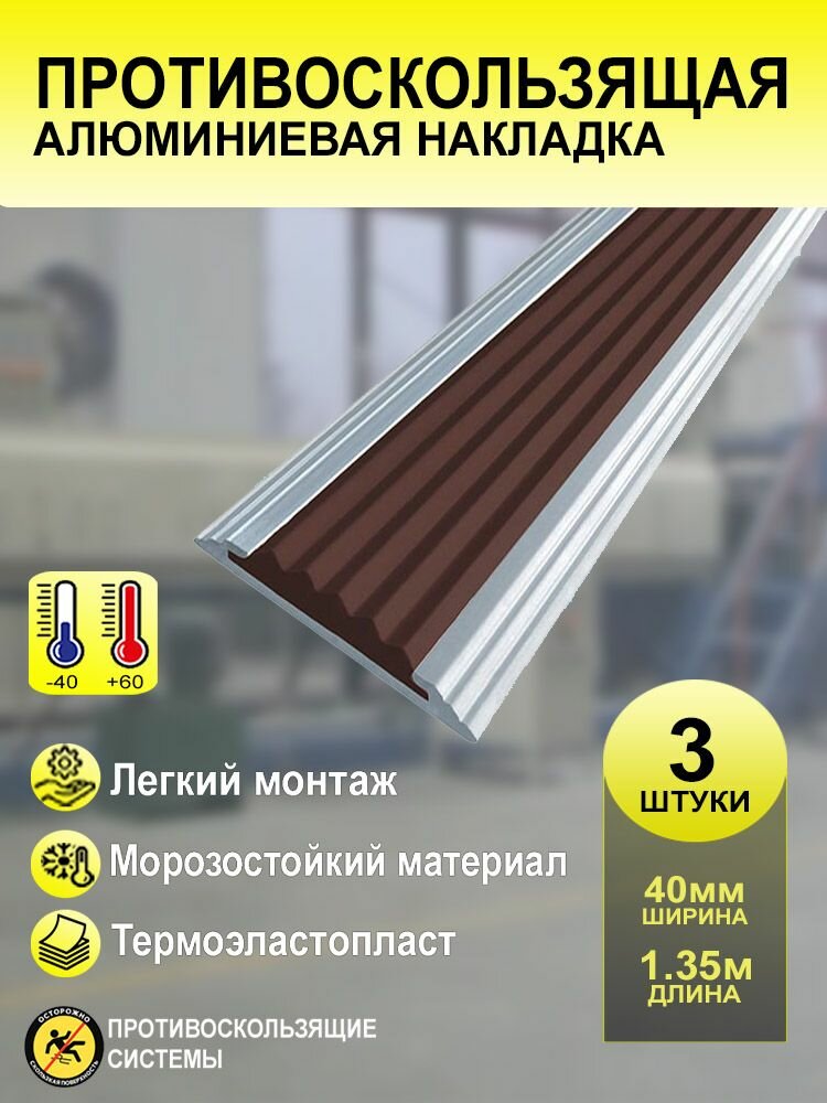 Противоскользящая алюминиевая полоса-накладка с резиновой вставкой, цвет вставки темно-коричневый, длина 1,35м. Ширина 40 мм 3 штуки