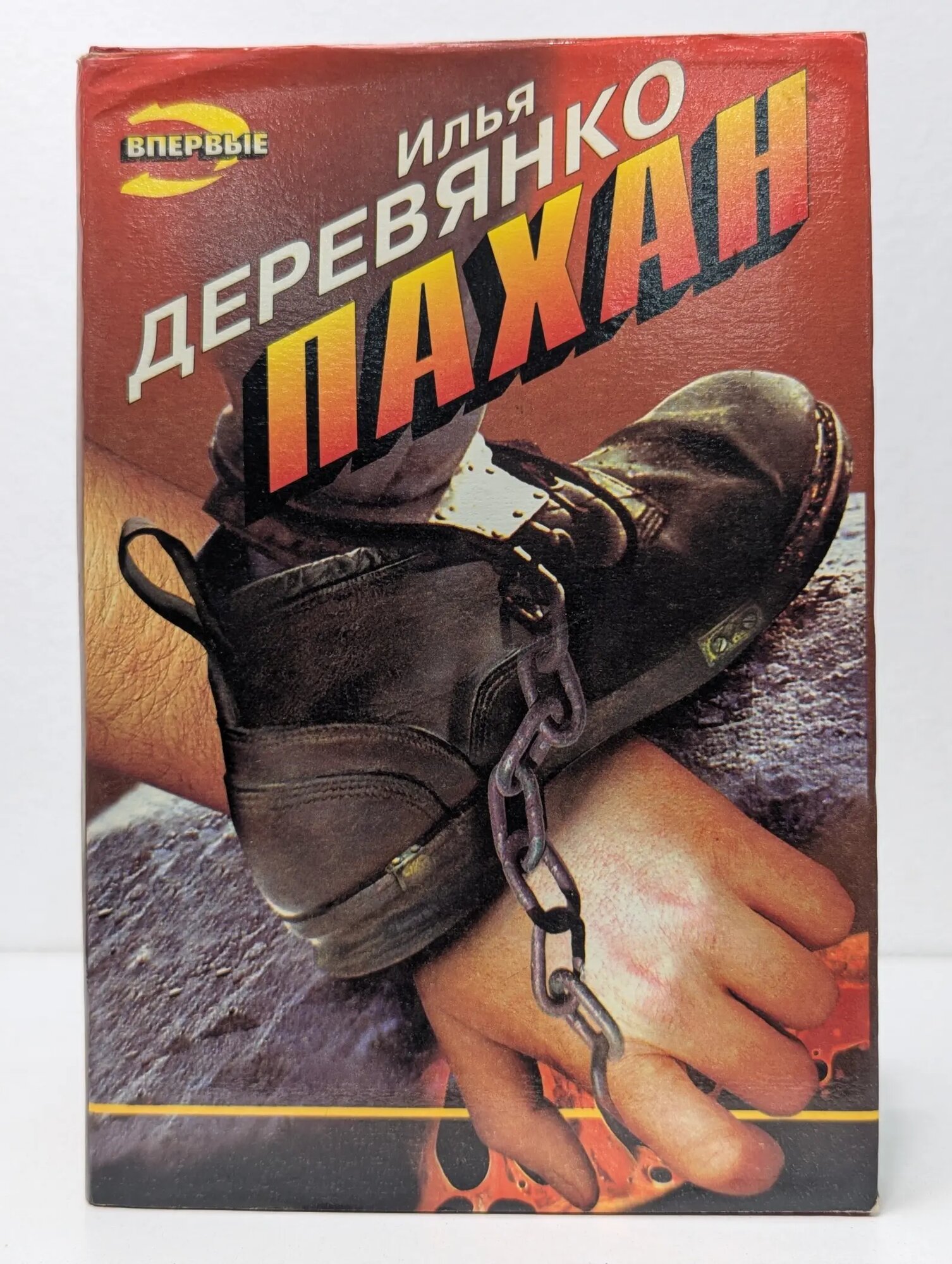 Черная кошка. Пахан Деревянко Илья Валерьевич 1996