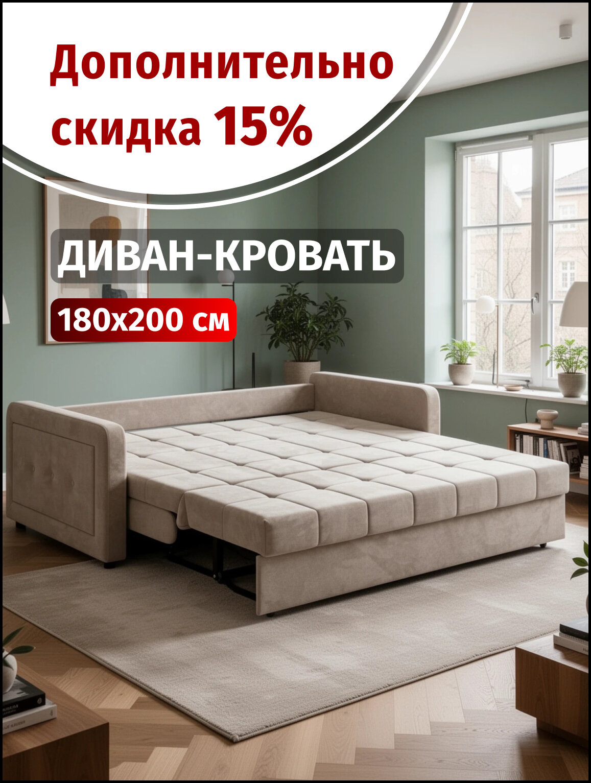 Диван-кровать раскладной М063 Аккордеон, независимый пружинный блок, 180х200 спальное место, велюр бежевый