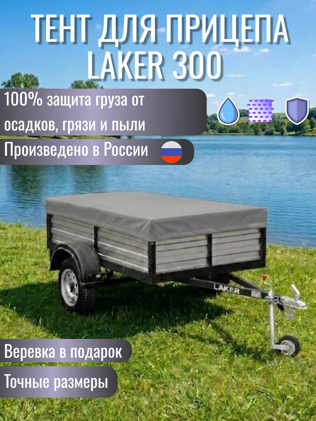 Тент для прицепа LAKER 300 (208*133*37 см), серый, 300 г/кв. м двухсторонний ПВХ материал
