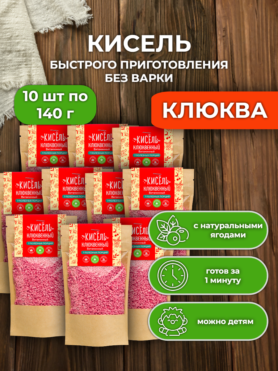 Кисель Клюквенный сухой без варки быстрого приготовления натуральный 10 пакетиков саше в наборе