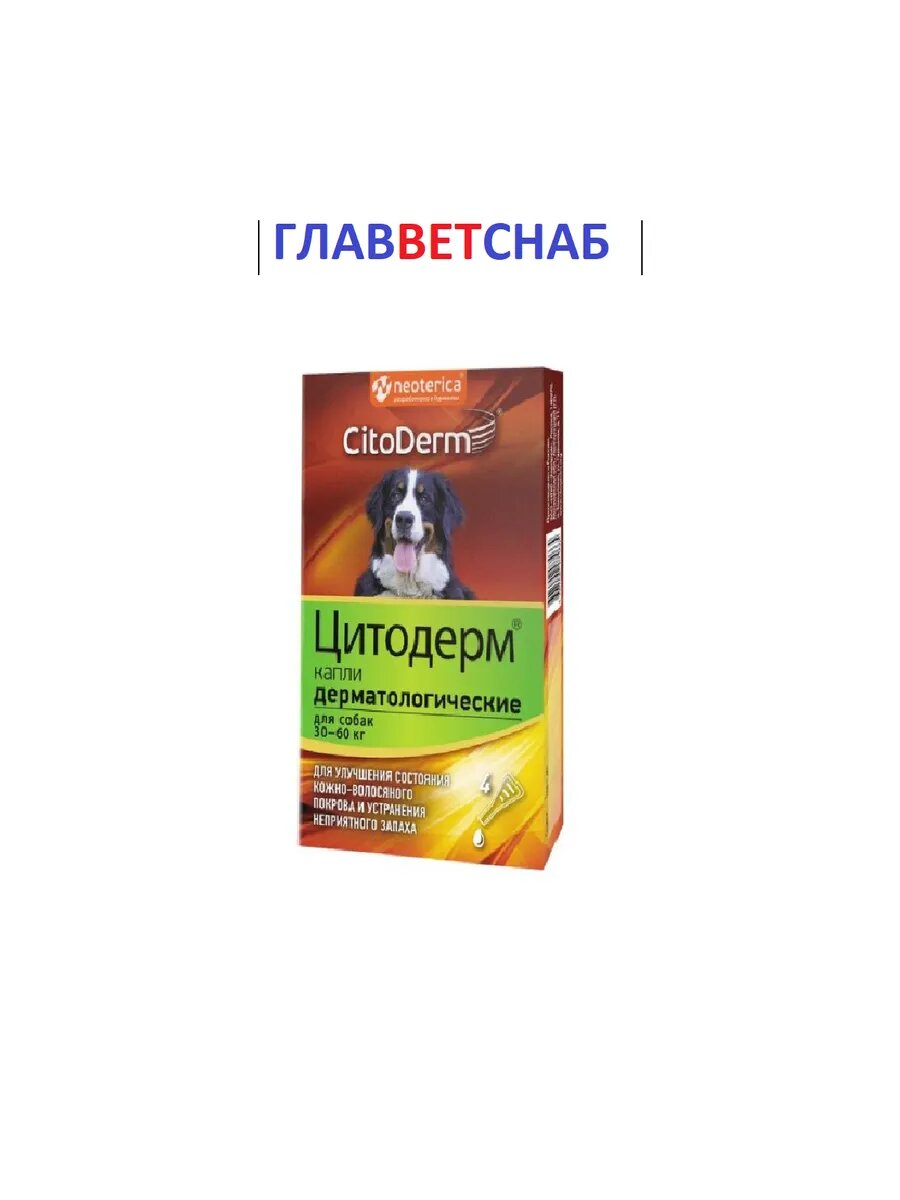 Цитодерм капли для шерсти и кожи для собак 30-60кг уп. 4 пипетки