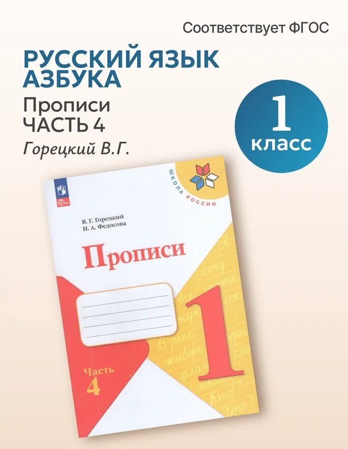 Прописи. 1 класс. Часть 4, 2026, автор Горецкий В. Г.