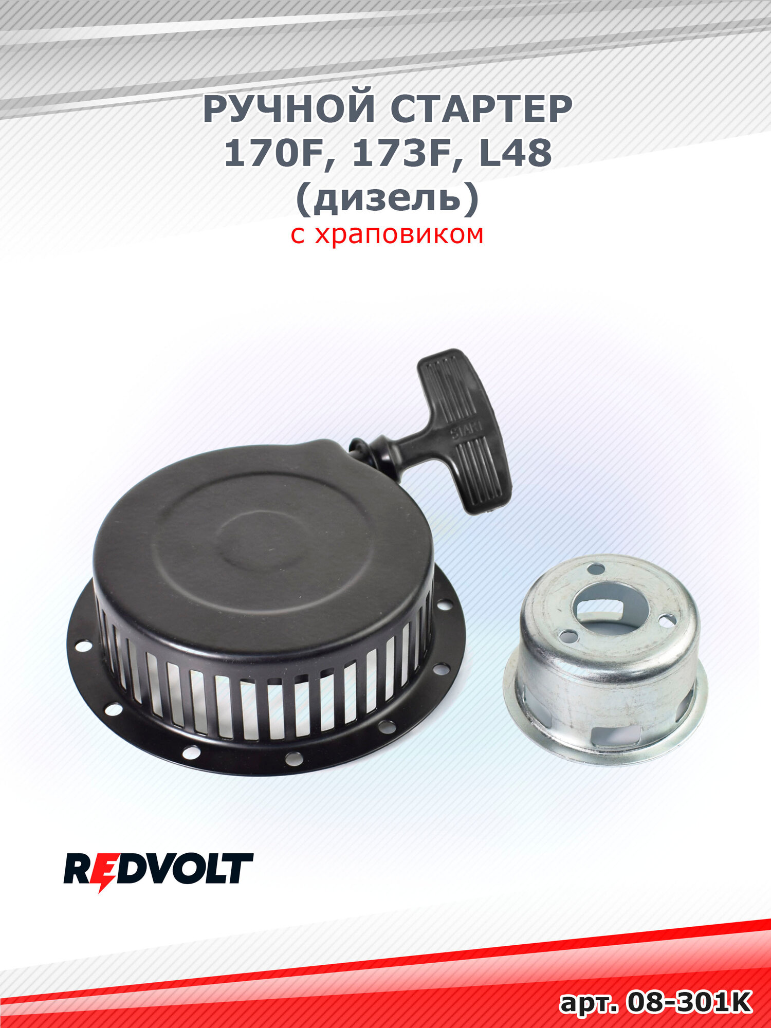 Ручной стартер 170F, 173F, L48 (дизель) с храповиком REDVOLT 08-301K