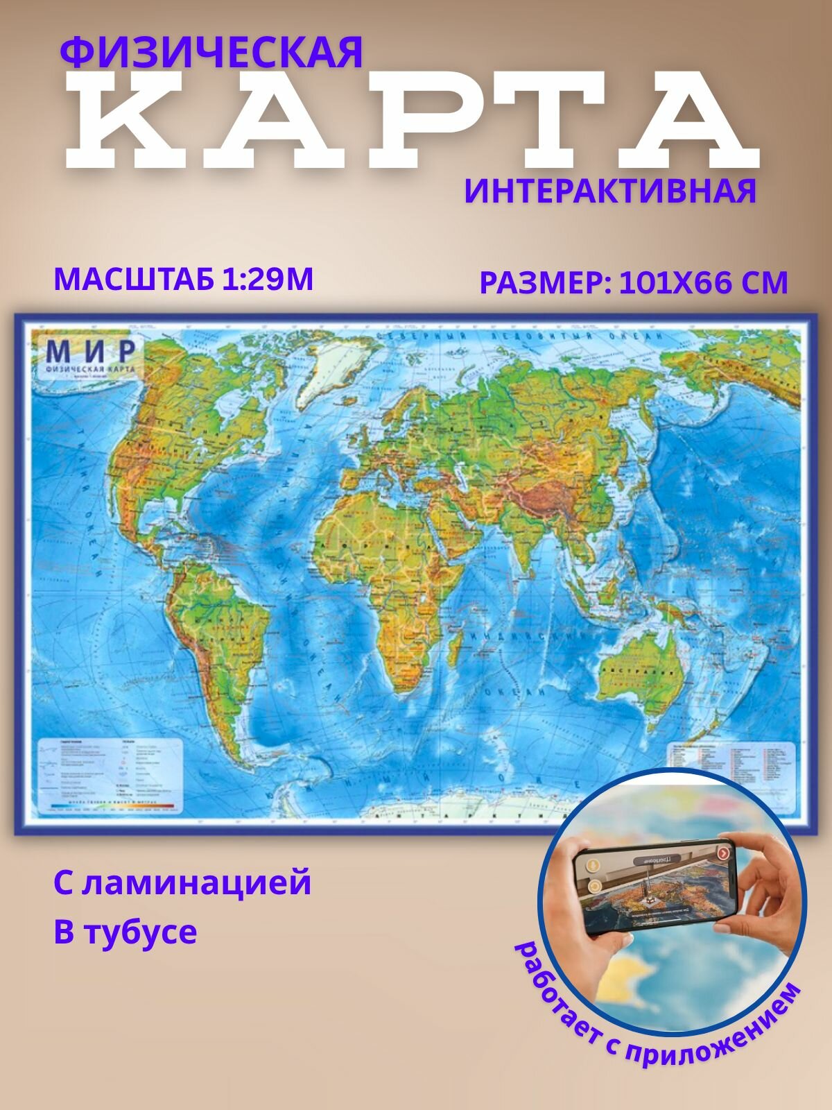 Карта Мира Физическая, 1:29М 101х66 см, с ламинацией в тубусе, интерактивная