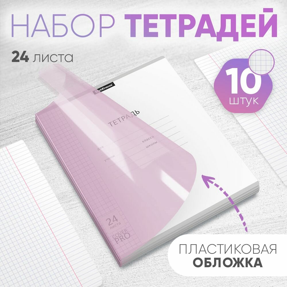 Тетради школьные ученические 10 шт с пластиковой обложкой на скобе ErichKrause Классика CoverPrо Pastel, розовый, А5+, 24 листа, клетка