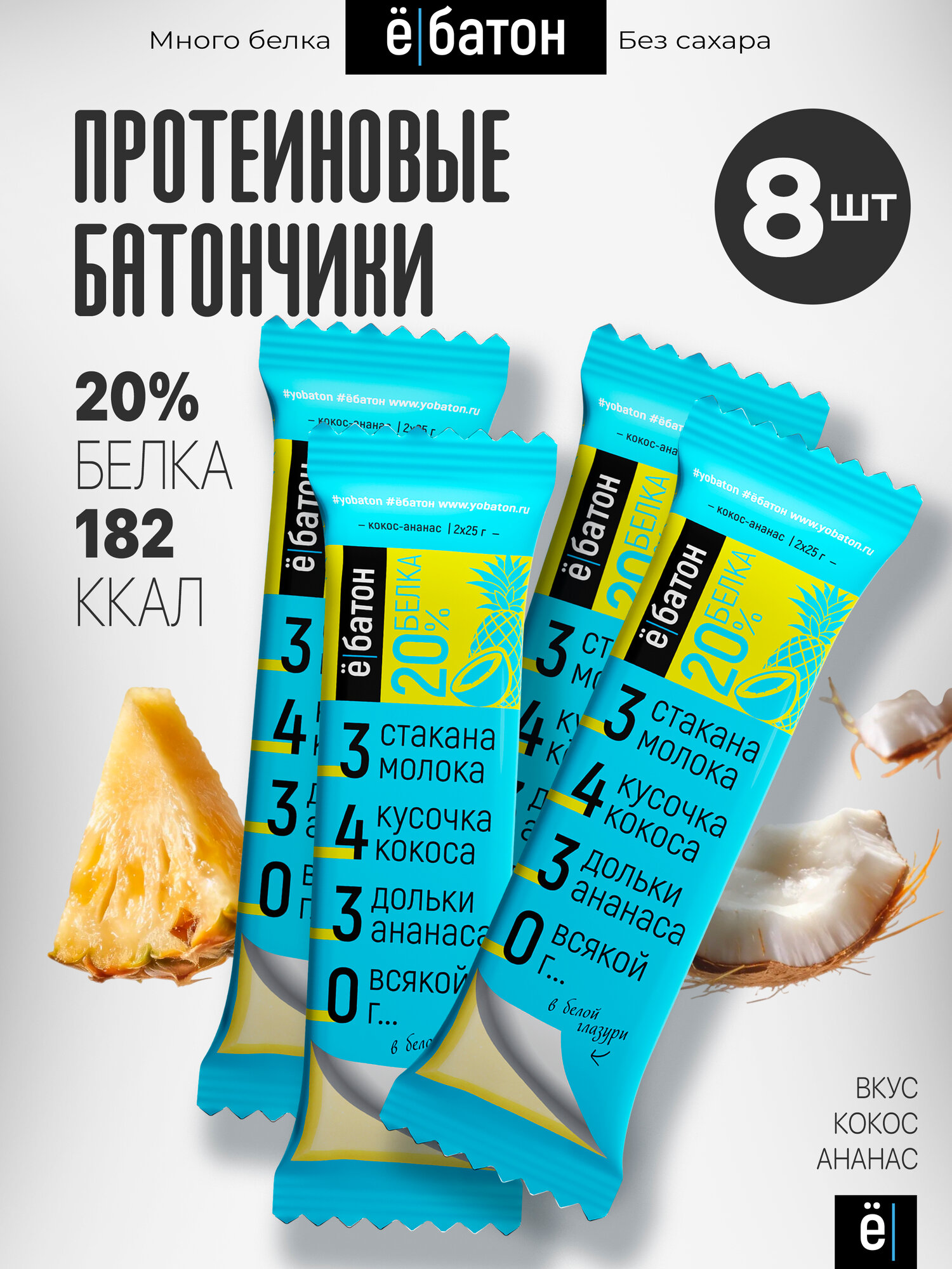 Протеиновый батончик ё|батон без сахара в глазури 8 шт. Кокос-ананас