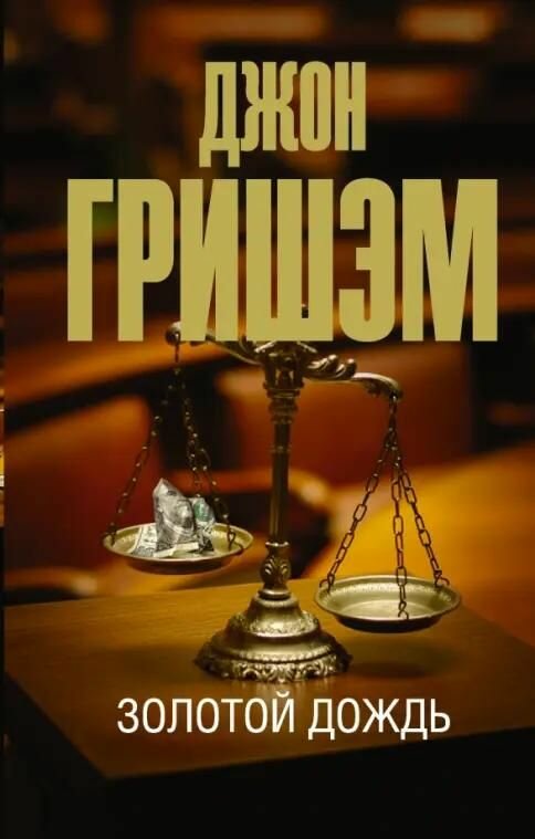 Роман АСТ Золотой дождь Гришэм Д, 2022 г