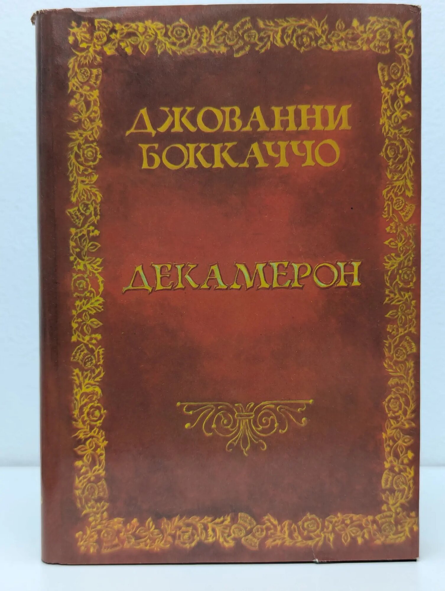 Декамерон Боккаччо Джованни 1994