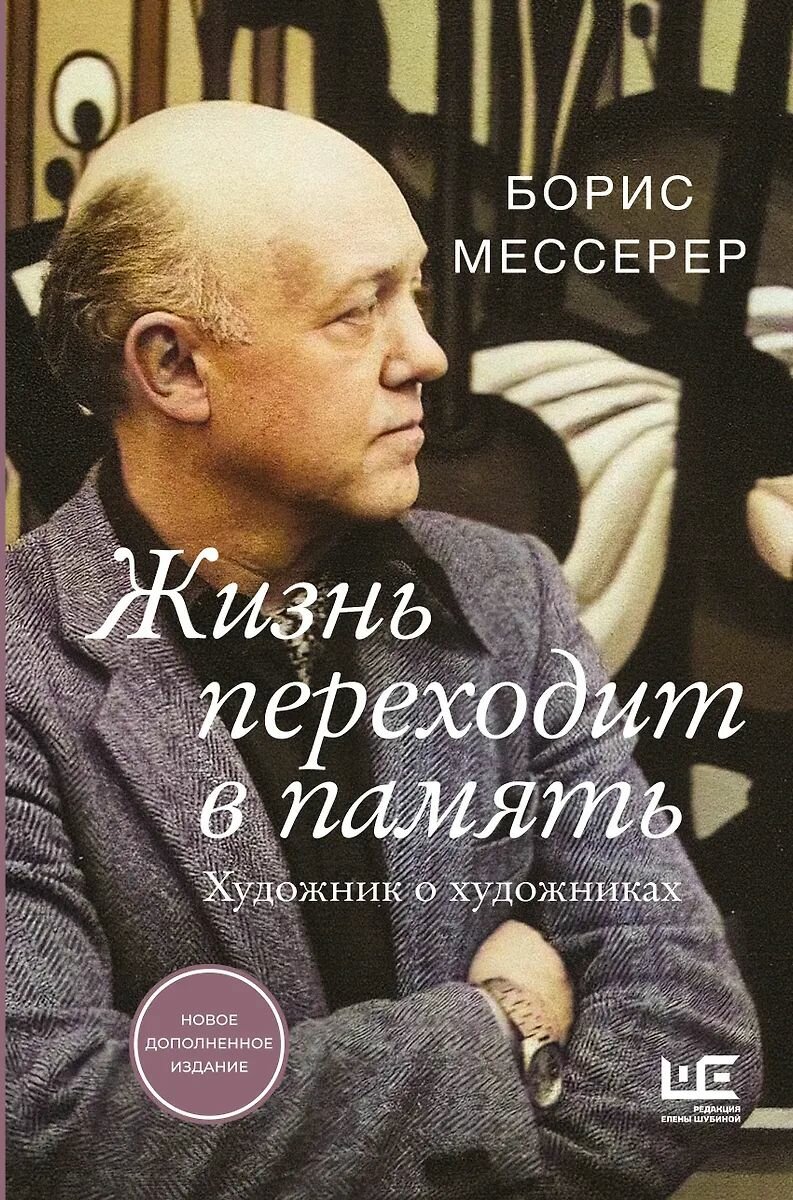 Мемуары АСТ Жизнь переходит в память. Художник о художниках Мессерер Б. А, 2023 г