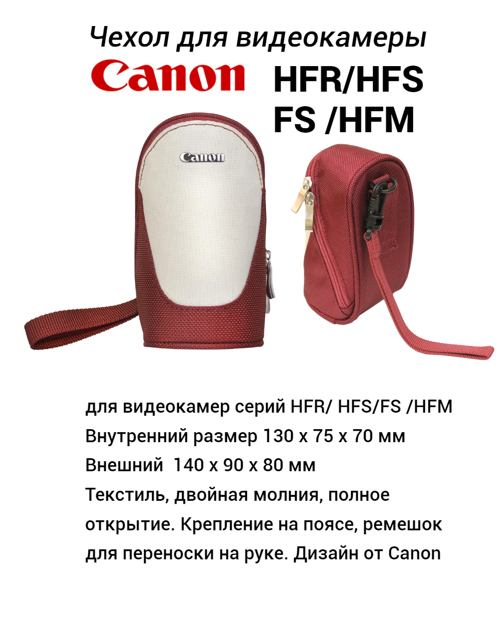 Чехол для видеокамеры Canon HFR/HFS/FS/HFM серий ремешок на руку крепление на пояс красный Внут. разм 130x75x70мм (0032X709)