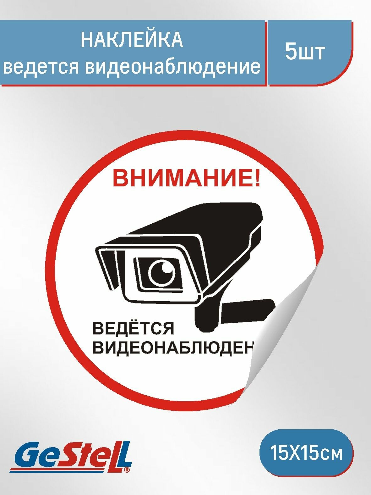 Наклейка "Внимание! Ведется видеонаблюдение" - 5шт