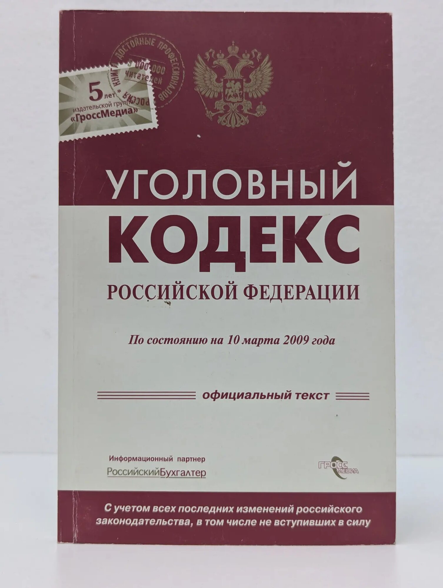 Уголовный кодекс Российской Федерации Сборник 2009