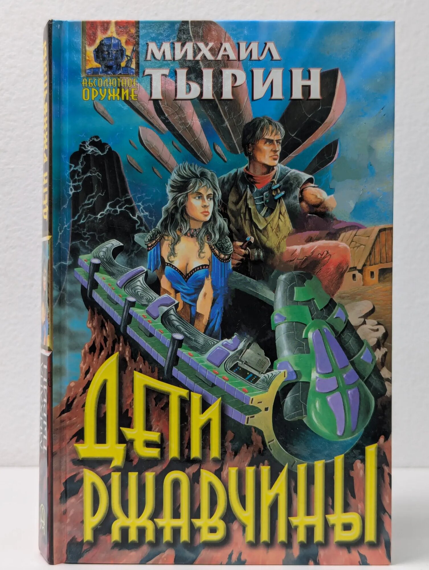 Абсолютное оружие. Дети ржавчины Тырин Михаил Юрьевич 1999