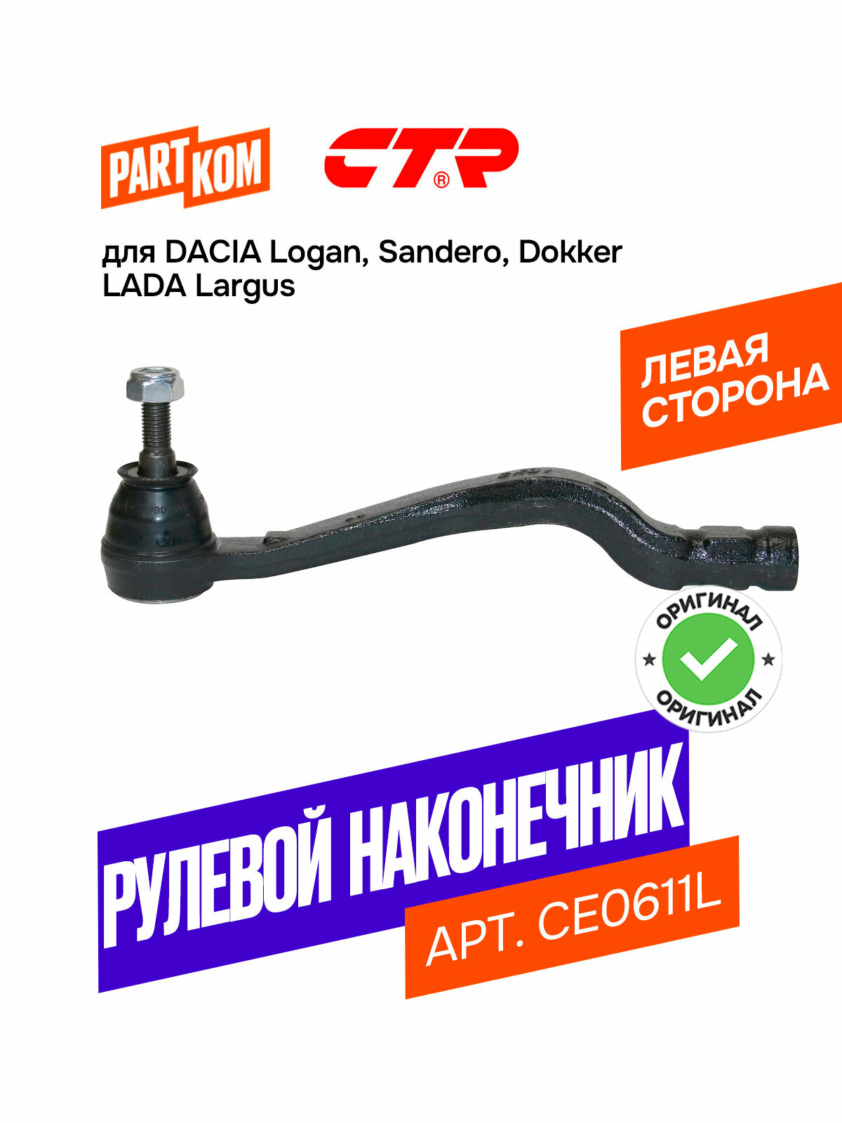 Наконечник рулевой тяги левый CTR CE0611L для а/м RENAULT Sandero, DACIA Logan / Рено Сандеро, Дачия Логан
