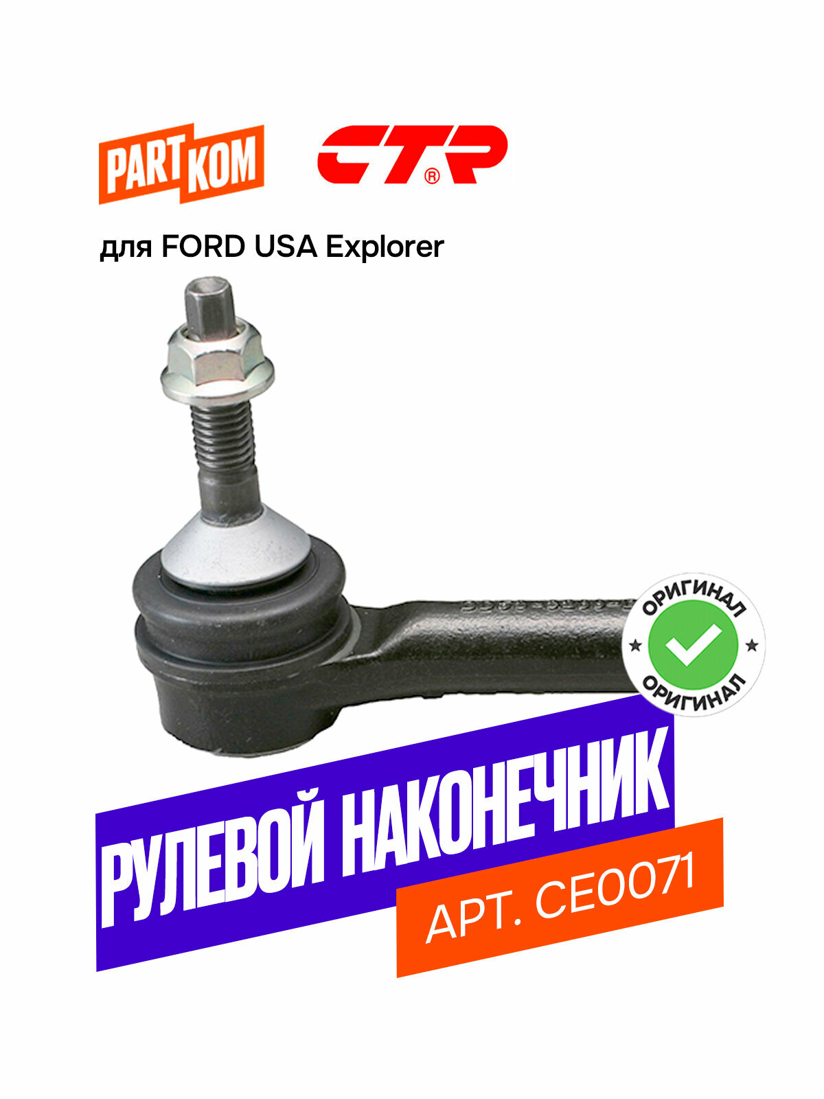 Наконечник рулевой тяги передний CTR CE0071 для а/м FORD Explorer / Форд Эксплорер