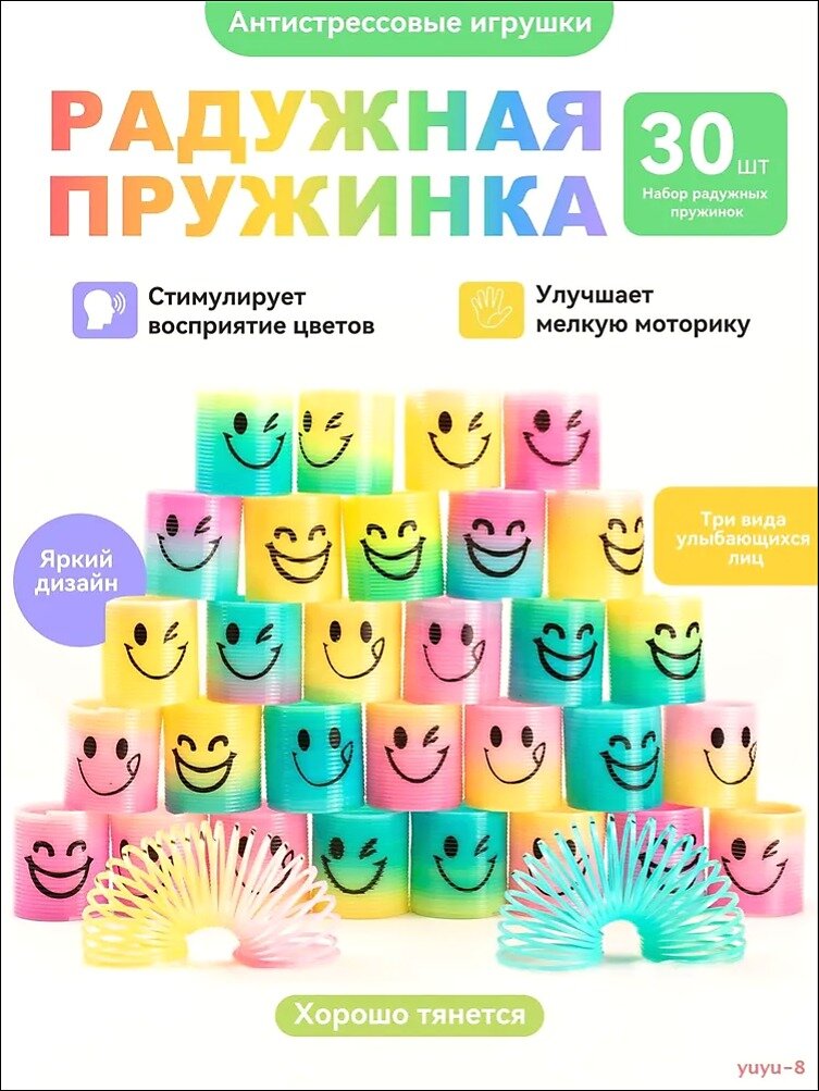 Игровая радуга-пружинка (набор из 30 штук), антистресс-игрушки со смайликами , подарки для мальчиков и девочек