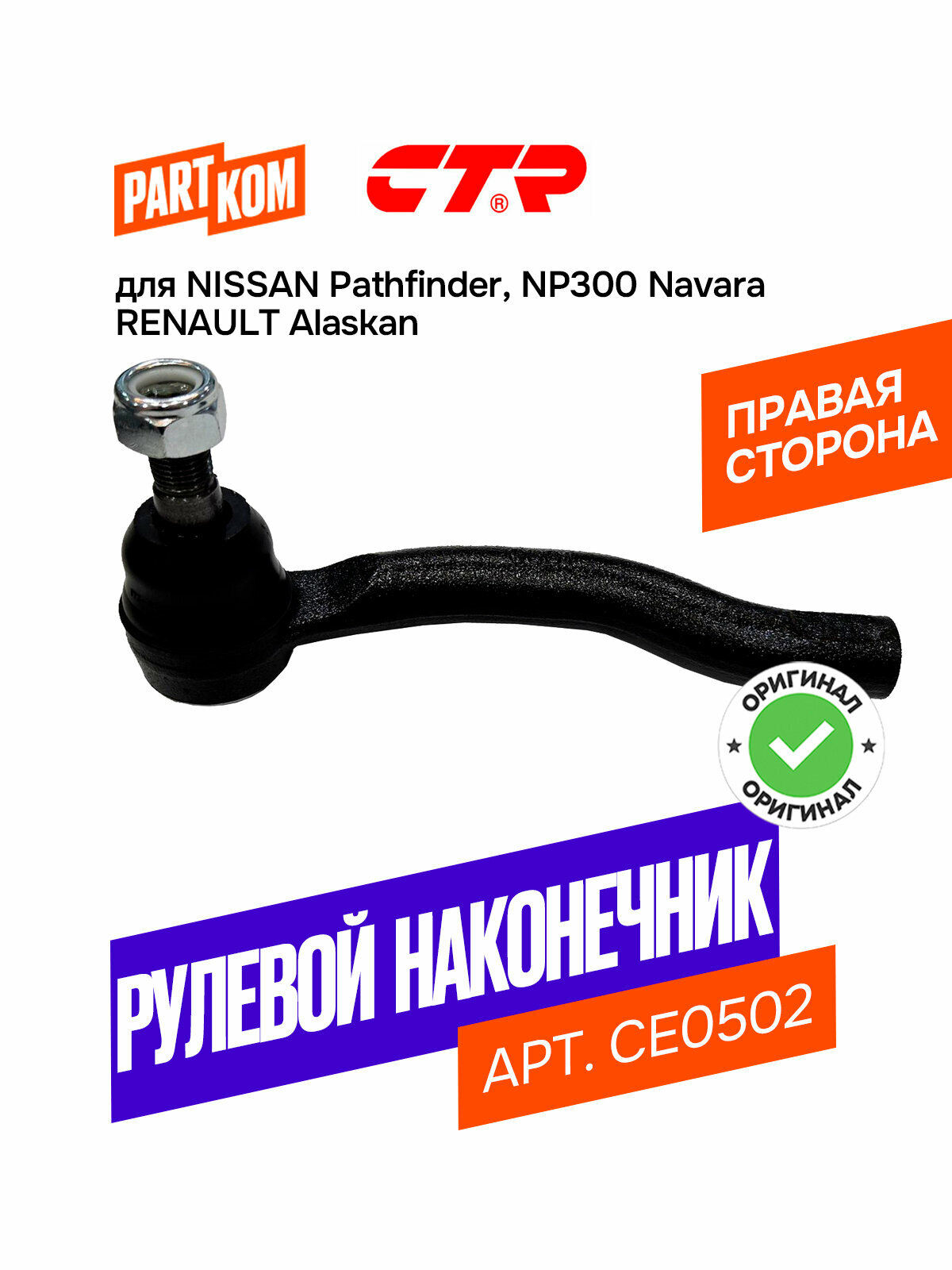 Наконечник рулевой тяги правый CTR CE0502 для а/м RENAULT Alaskan, NISSAN NP300 / Рено Аласкан, Ниссан