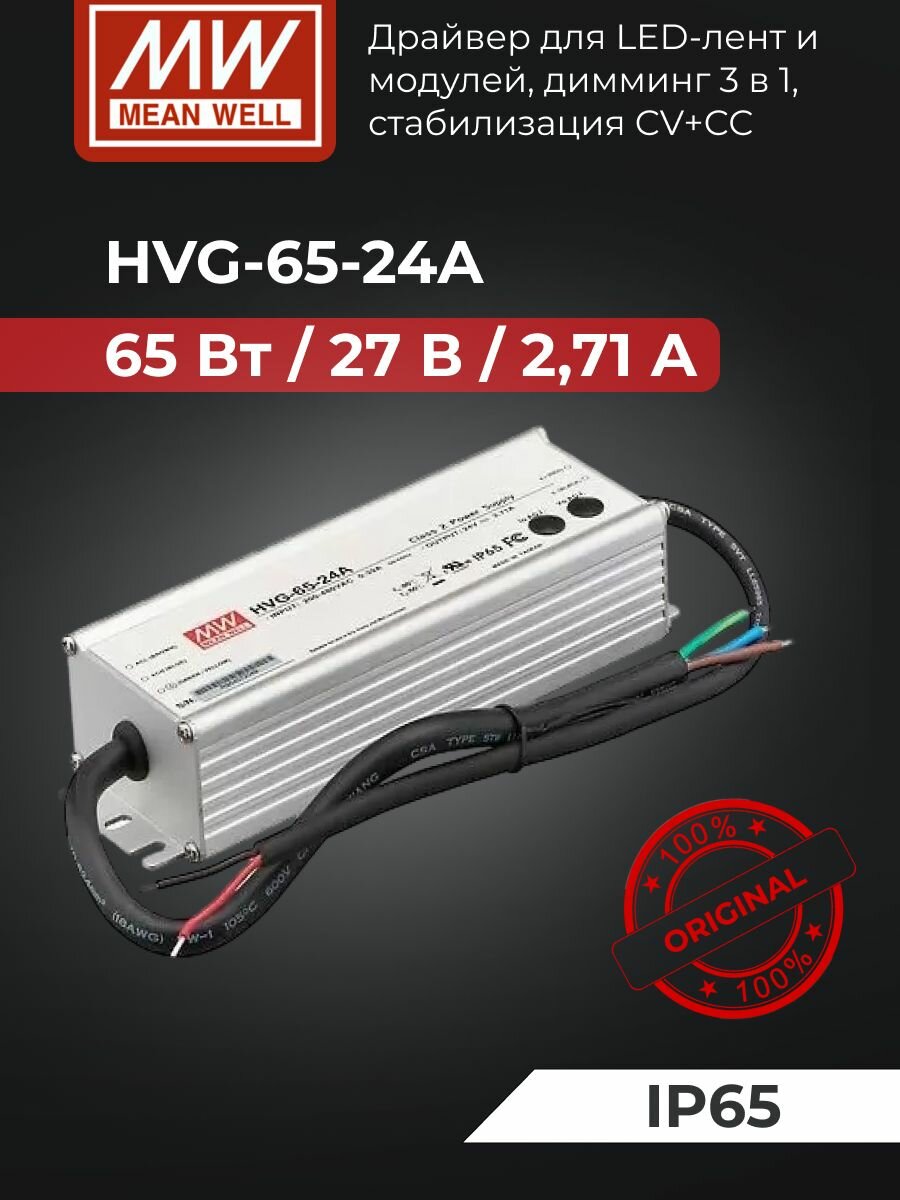 HVG-65-24A MEAN WELL, Блок питания с ультрашироким диапазоном входного напряжения, LED-драйвер, с ККМ, режимом стабилизации, димминг 3-в-1, AC/DC 65 Вт 27 В 1.62-2.71 А