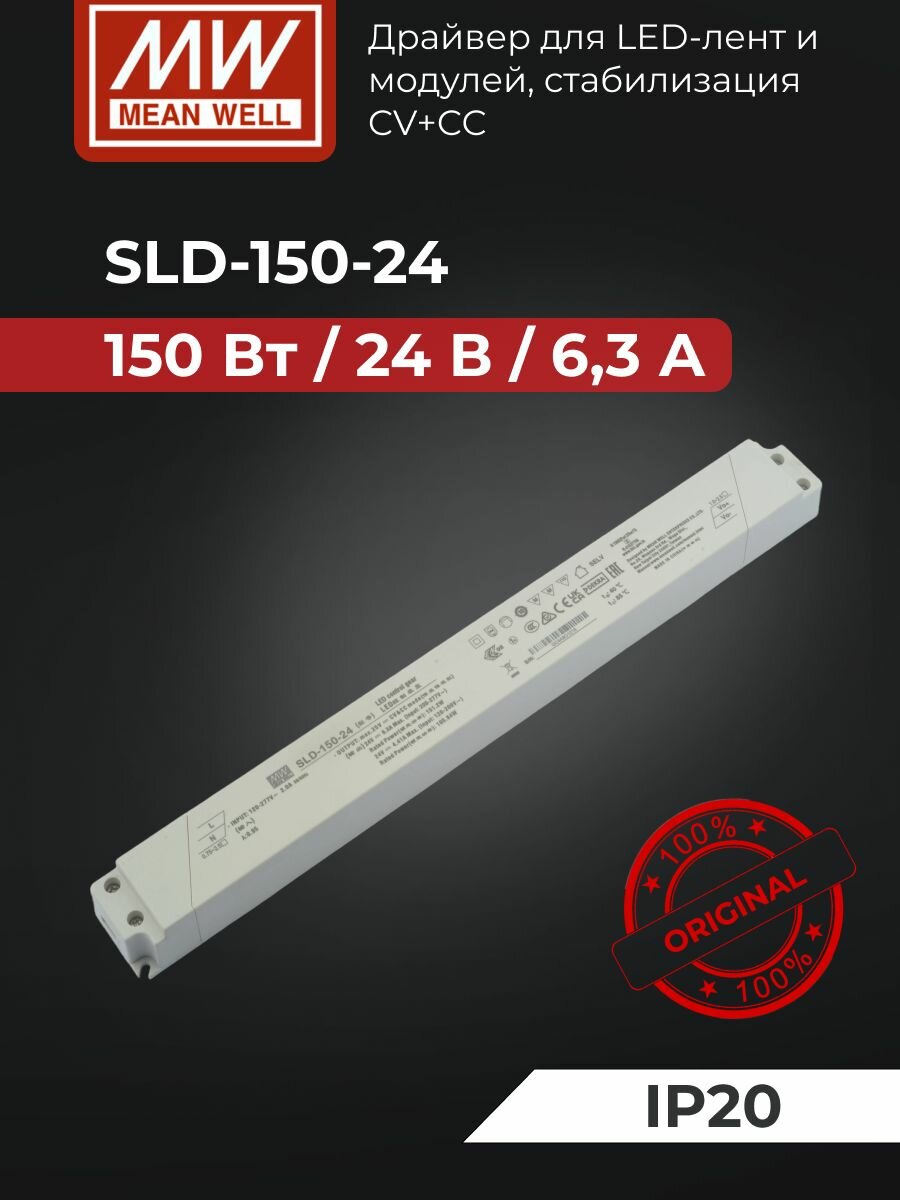 SLD-150-24 MEAN WELL Тонкий LED-драйвер, 151 Вт 24 В, с коррекцией мощности для светодиодных лент для интерьерной подсветки