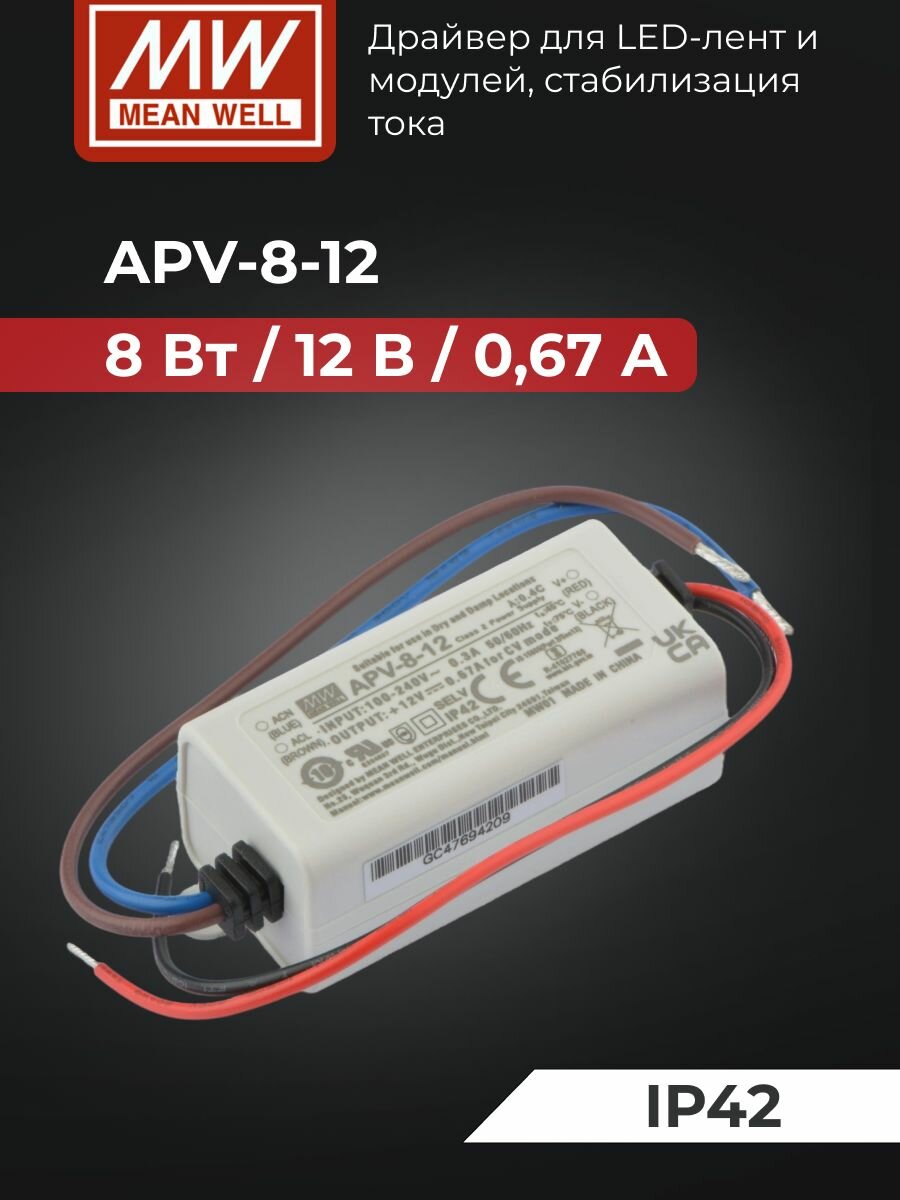 APV-8-12 MEAN WELL, Светодиодный драйвер IP42 8 Вт 12 В 0.67 А