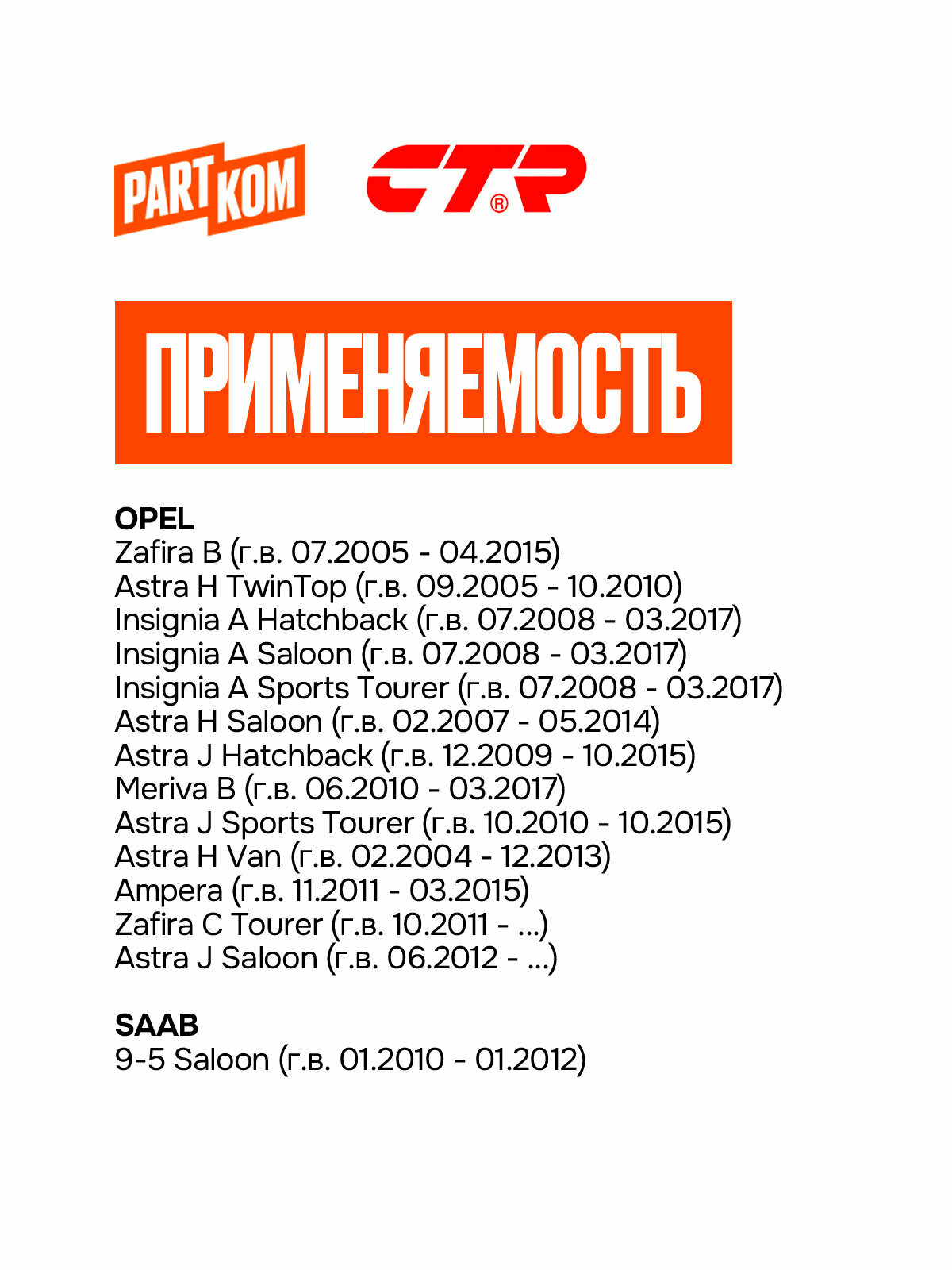 Стойка стабилизатора передняя для а/м CHEVROLET Cruze; OPEL Astra / Шевроле Круз, Опель Астра, CTR CL0249 — фото 1