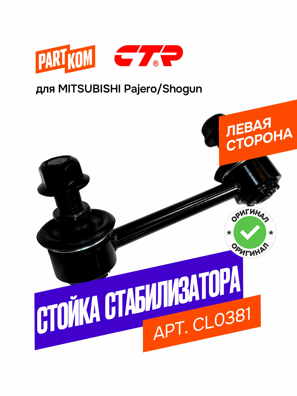 Стойка стабилизатора заднего левая для а/м MITSUBISHI Pajero / Митсубиси Паджеро, CTR CL0381