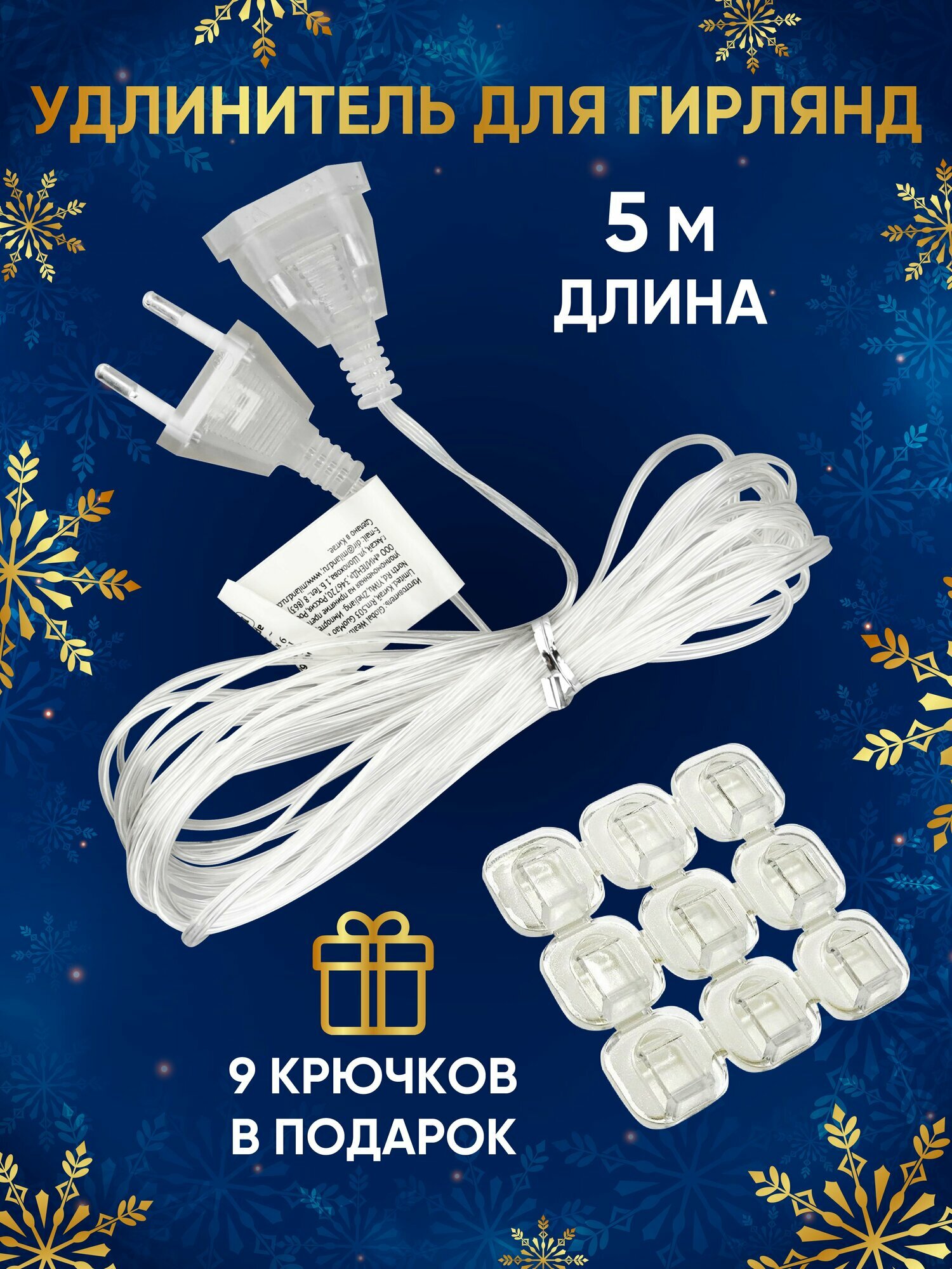 Набор аксесуаров для гирлянд: удлинитель 5 метров + 9 крючков. НУ-8717