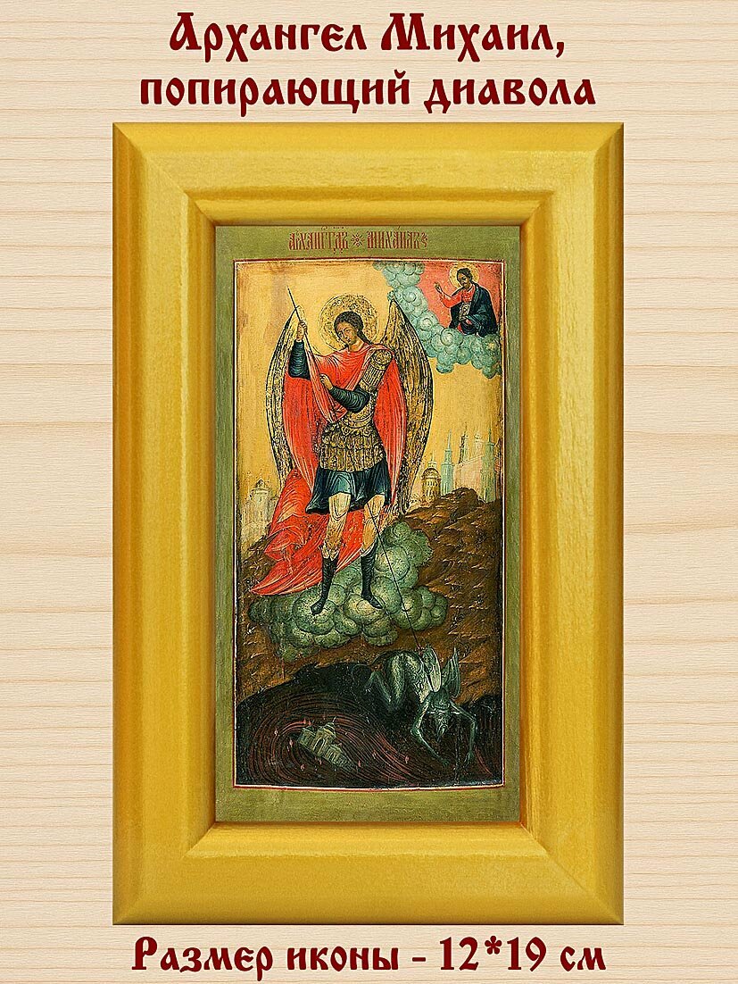 Архангел Михаил, попирающий диавола, икона в широкой золотой деревянной рамке 12*19 см