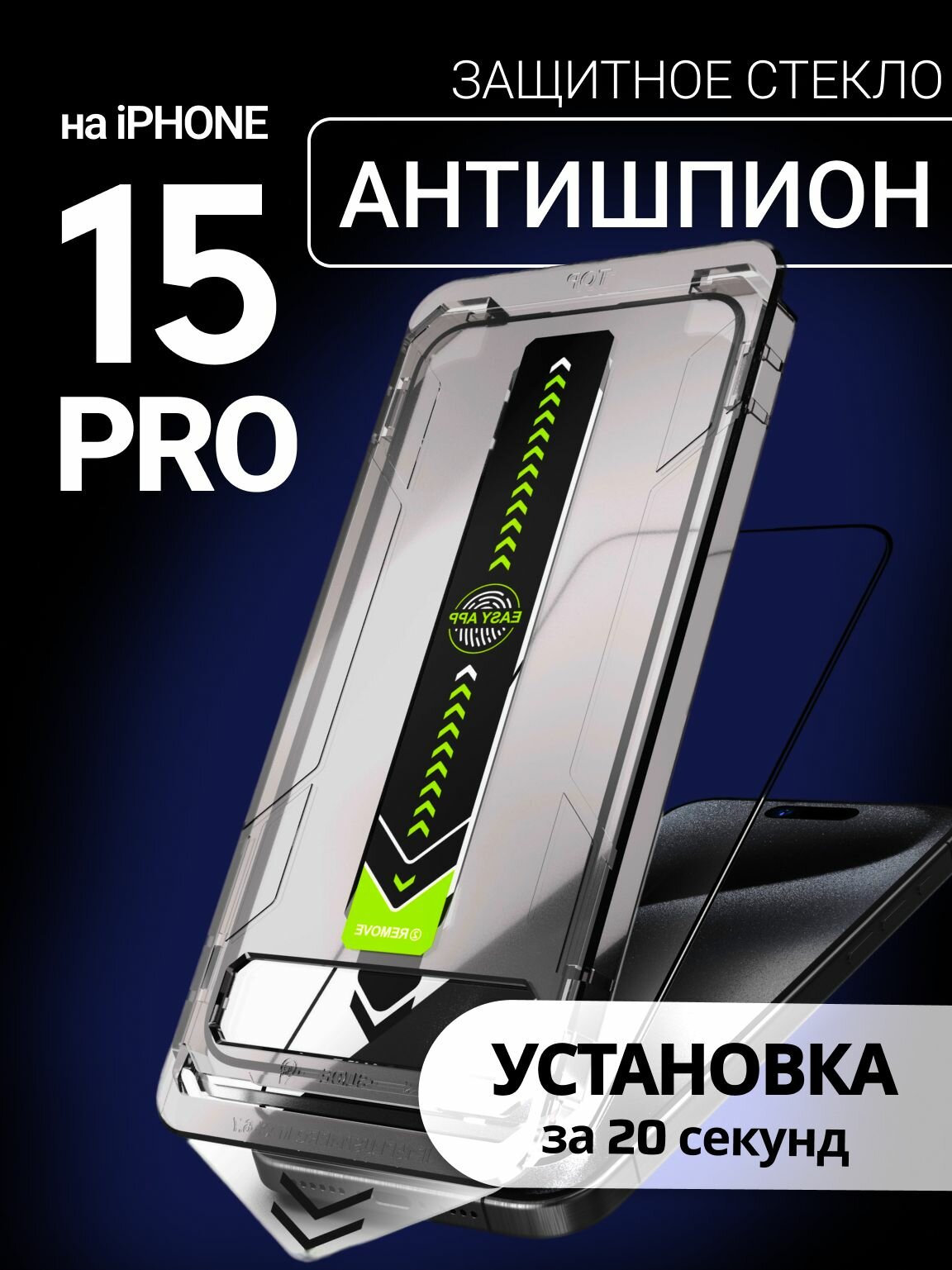 Премиум защитное стекло iphone 15 PRO антишпион, бронестекло для iPhone 15 PRO