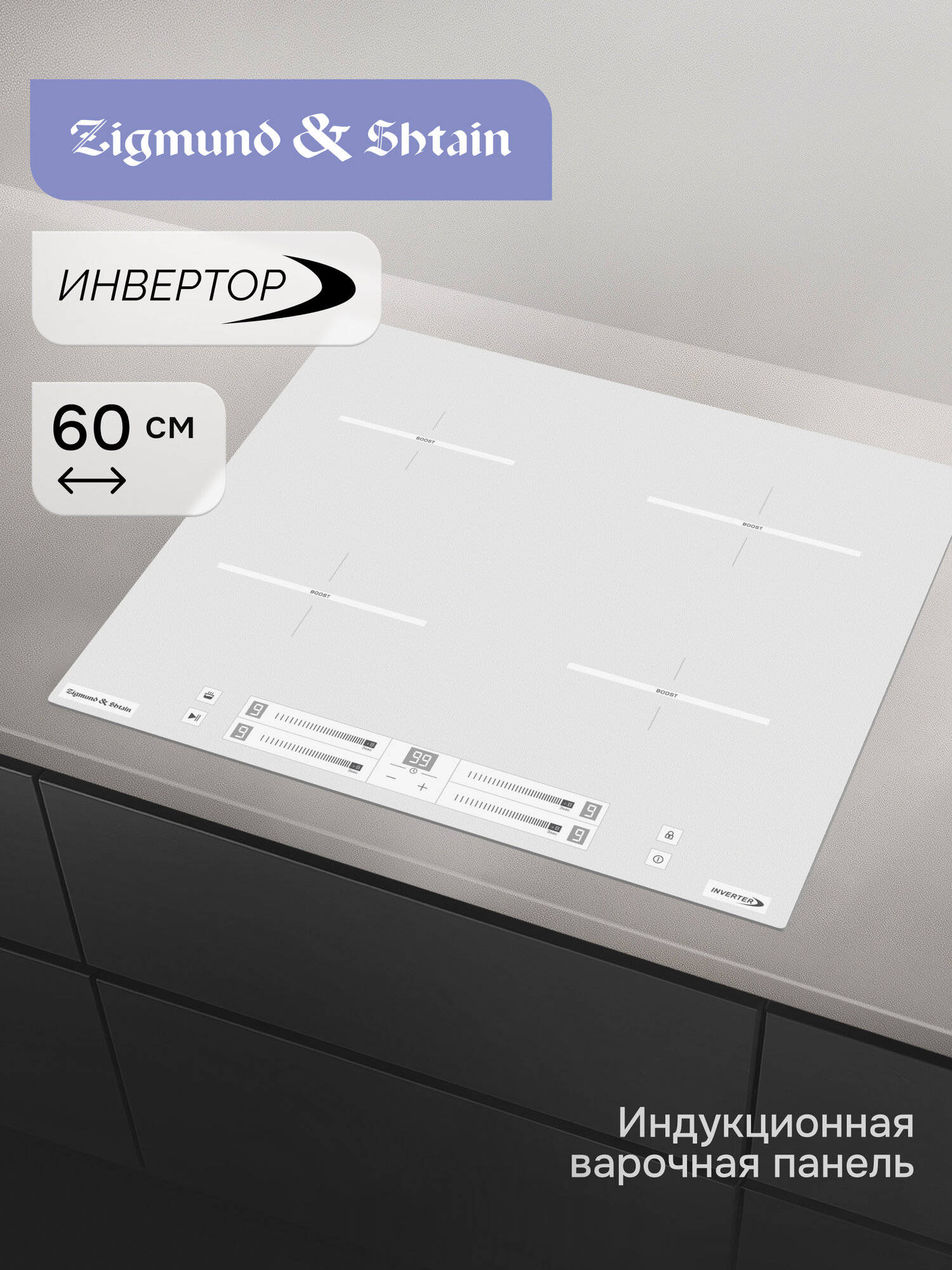 Варочная панель индукционная Zigmund & Shtain CI 23.6 W, стеклокерамика, 7200 Вт, белый