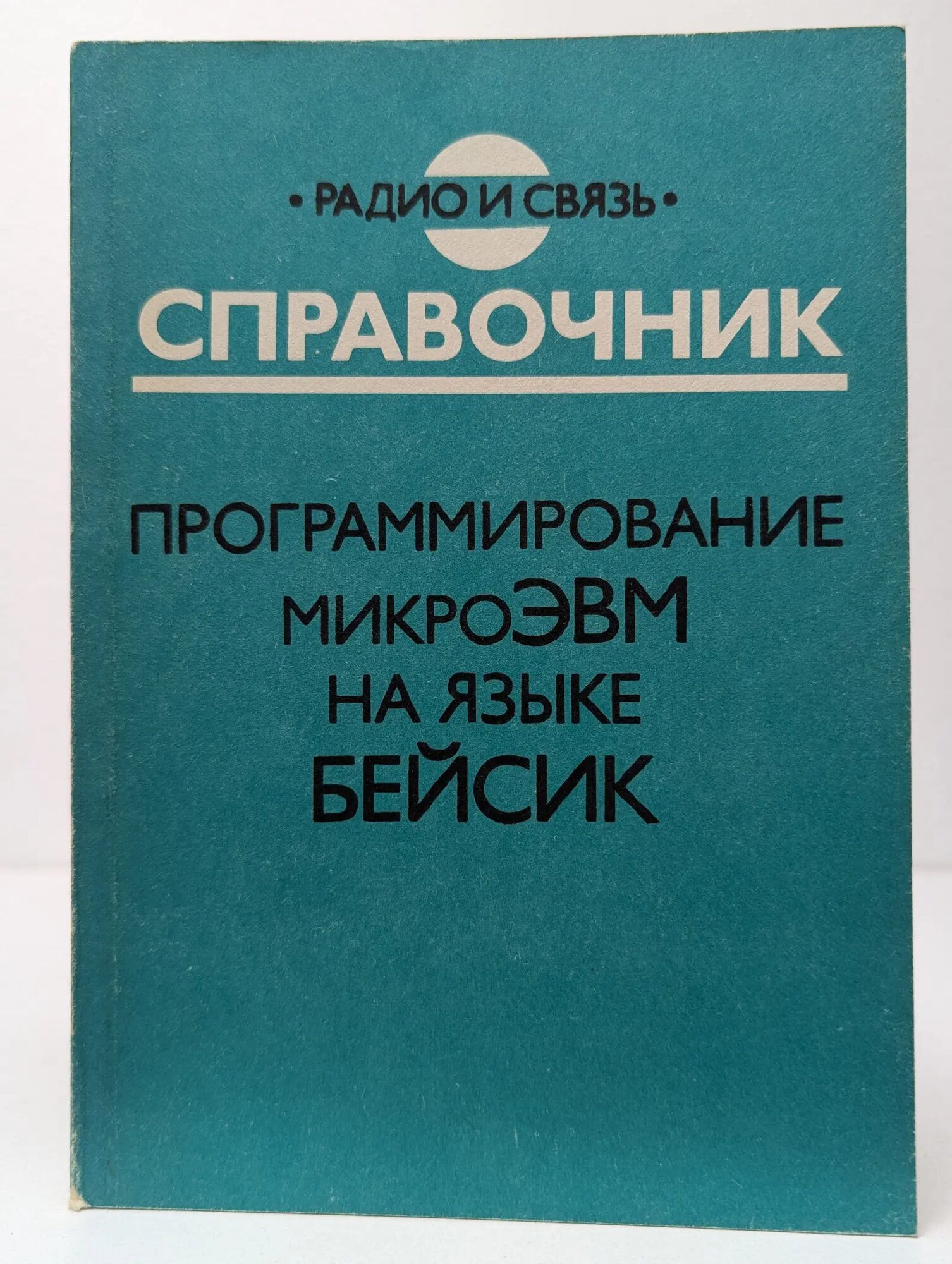 Программирование микроЭВМ на языке Бейсик Башмакова Елена Станиславовна, Витенберг Исаак Моисеевич, Либеров Александр Борисович 1991