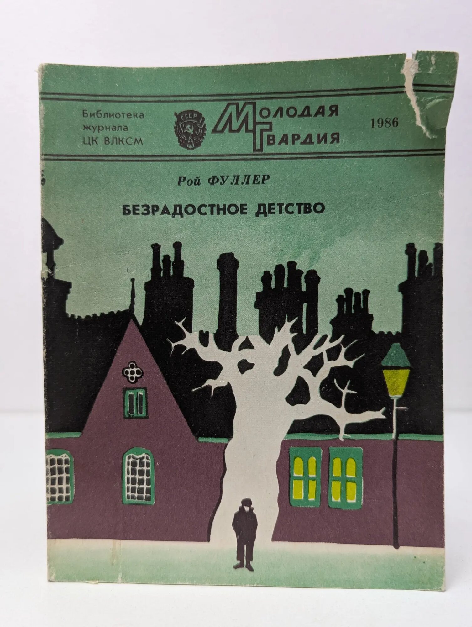 Безрадостное детство Фуллер Рой 1986