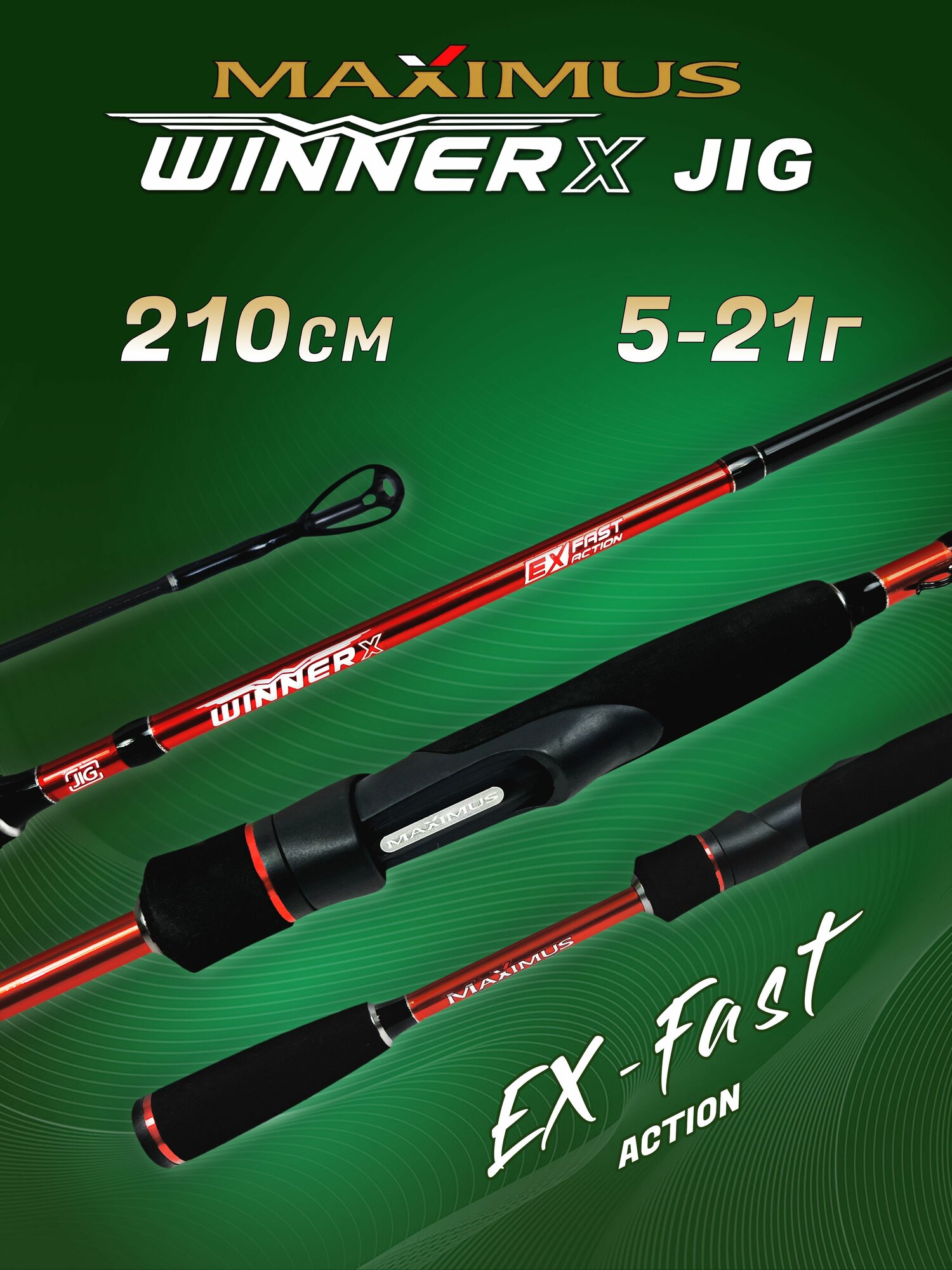 Спиннинг Maximus WINNER-X JIG 21ML 210 см, 5-21 грамм, для рыбалки, джига, твичинга (удилище)