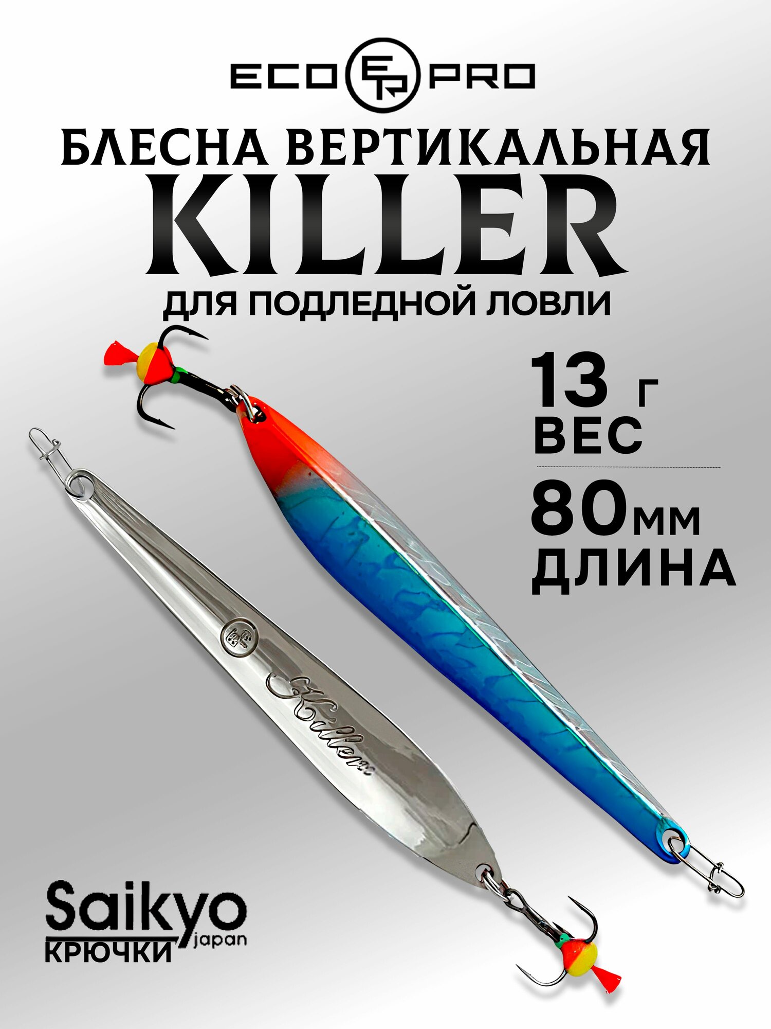 Блесна для рыбалки вертикальная ECOPRO Killer, 80мм, 13г, BIB, блесна зимняя